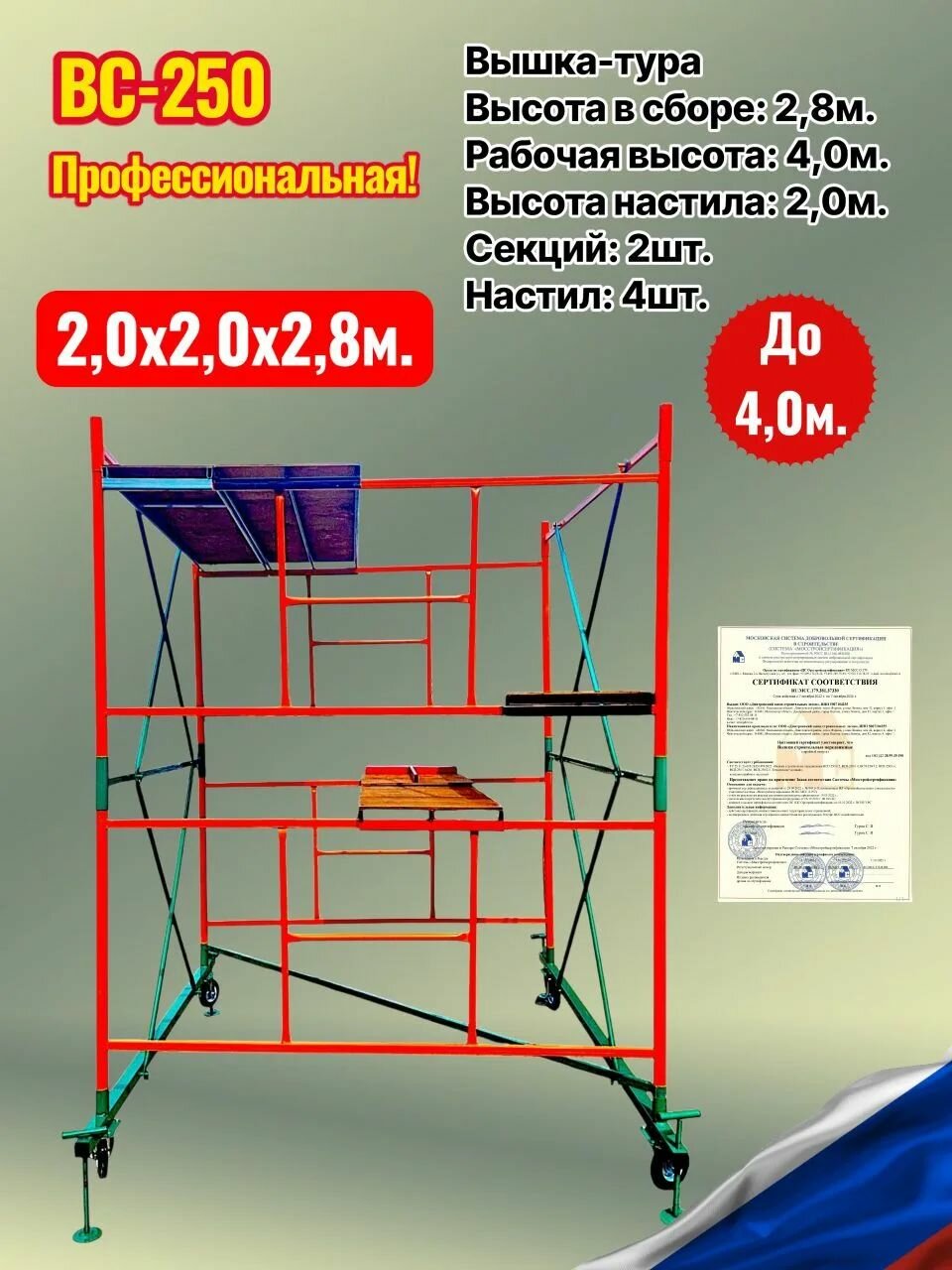 Вышка тура 2,0х2,0х2,8/4,0м. Леса строительные передвижные, подмости.
