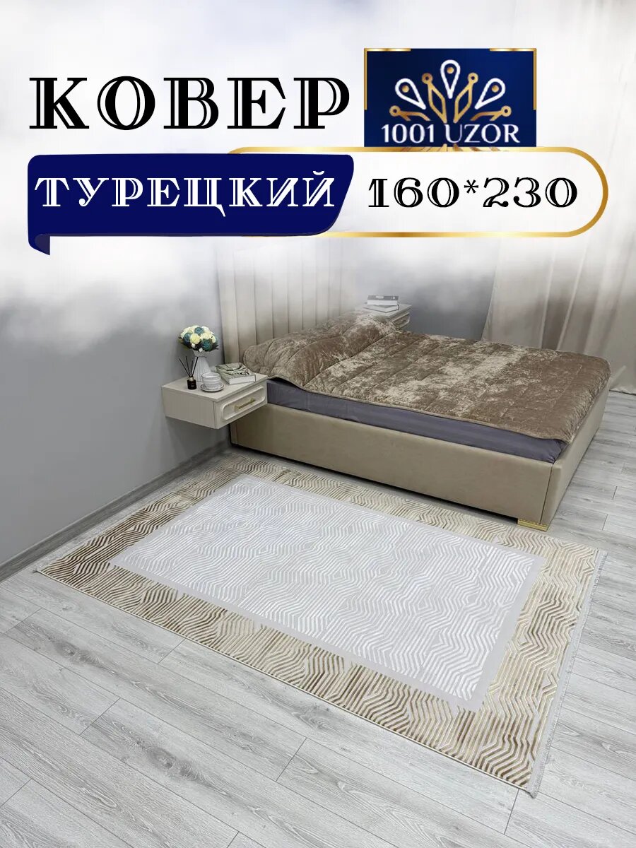 Altyn-kovri Company Ковер в комнату мягкий 160на230см Luxury 3021D
