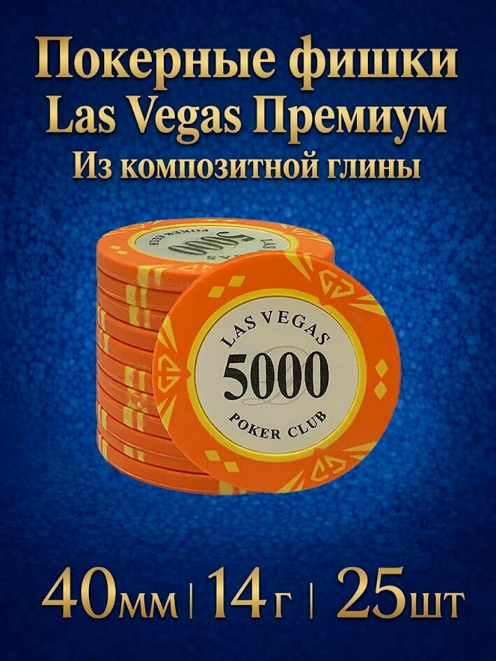 Фишки для покера из композитной глины 25шт, 14г, Las Vegas Премиум, номиналом 5000.