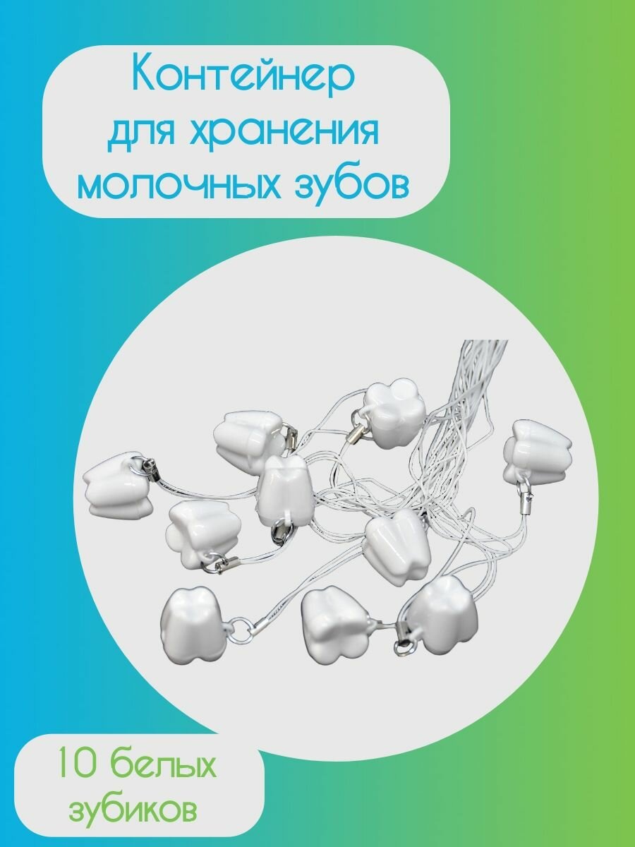 Контейнер для молочных зубов Зубик белый (10 шт.)