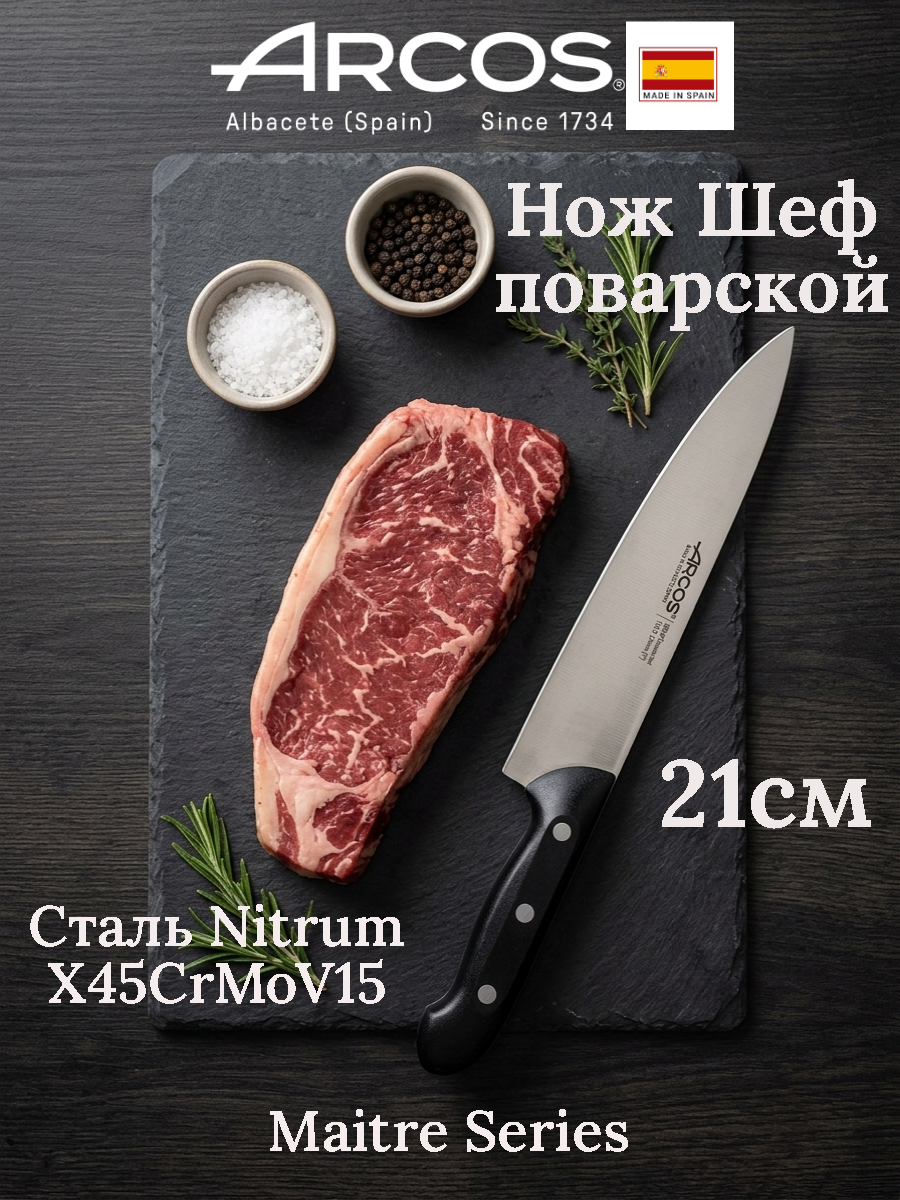 Нож кухонный поварской Шеф профессиональный 21см ARCOS Maitre, Испания