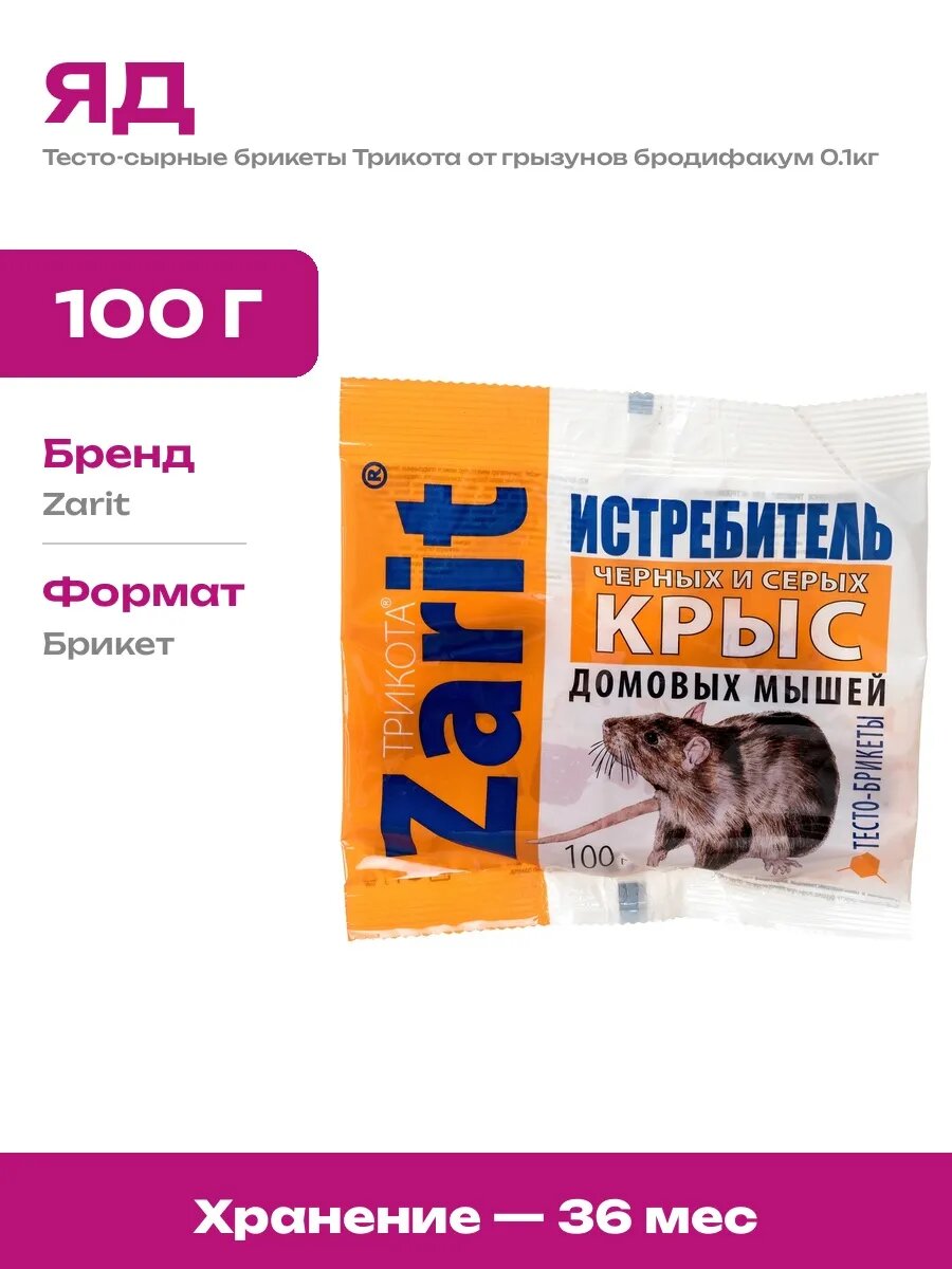 Средство от грызунов бродифакум тесто сырные брикеты 100г