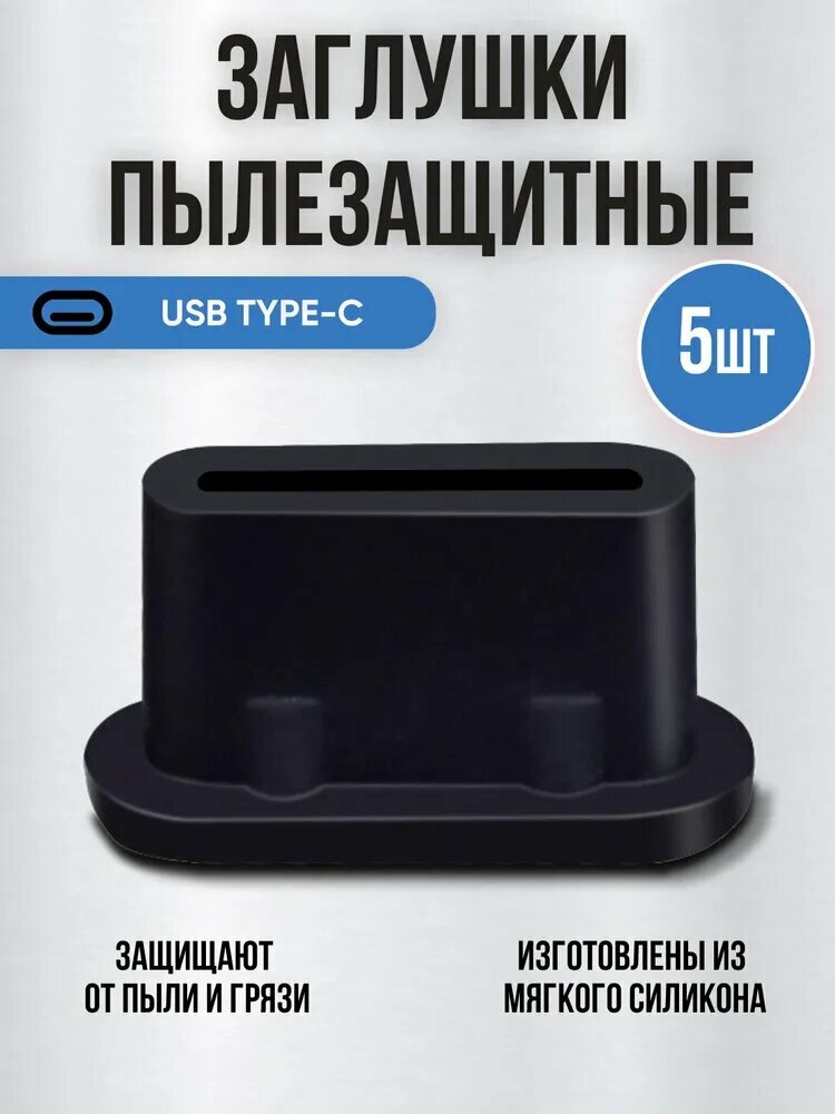 Заглушки для порта USB Type-C из силикона, пылезащитные, для смартфонов и планшетов