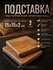 Подставка под горячее и для сервировки блюд