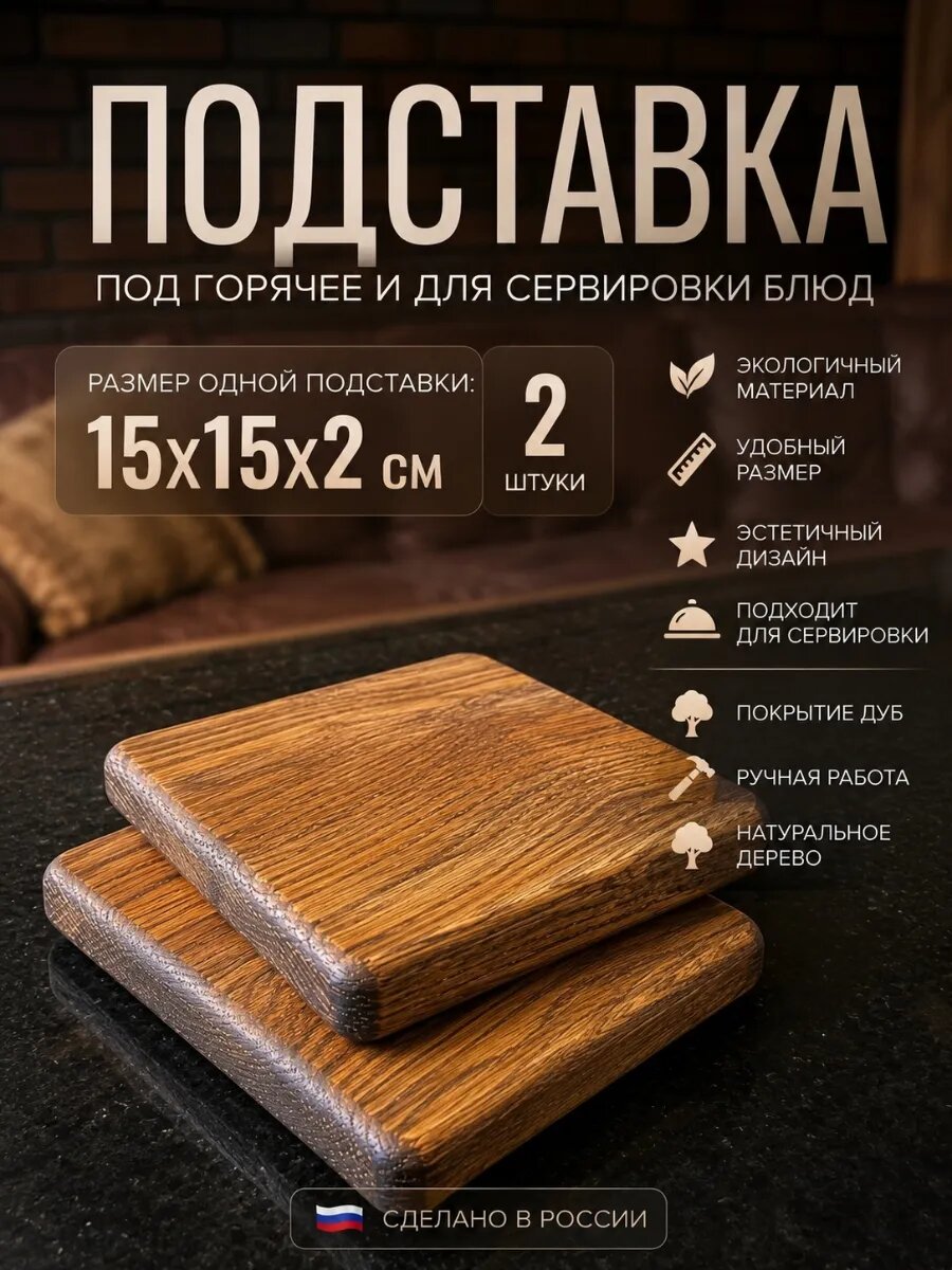 Подставка под горячее и для сервировки блюд