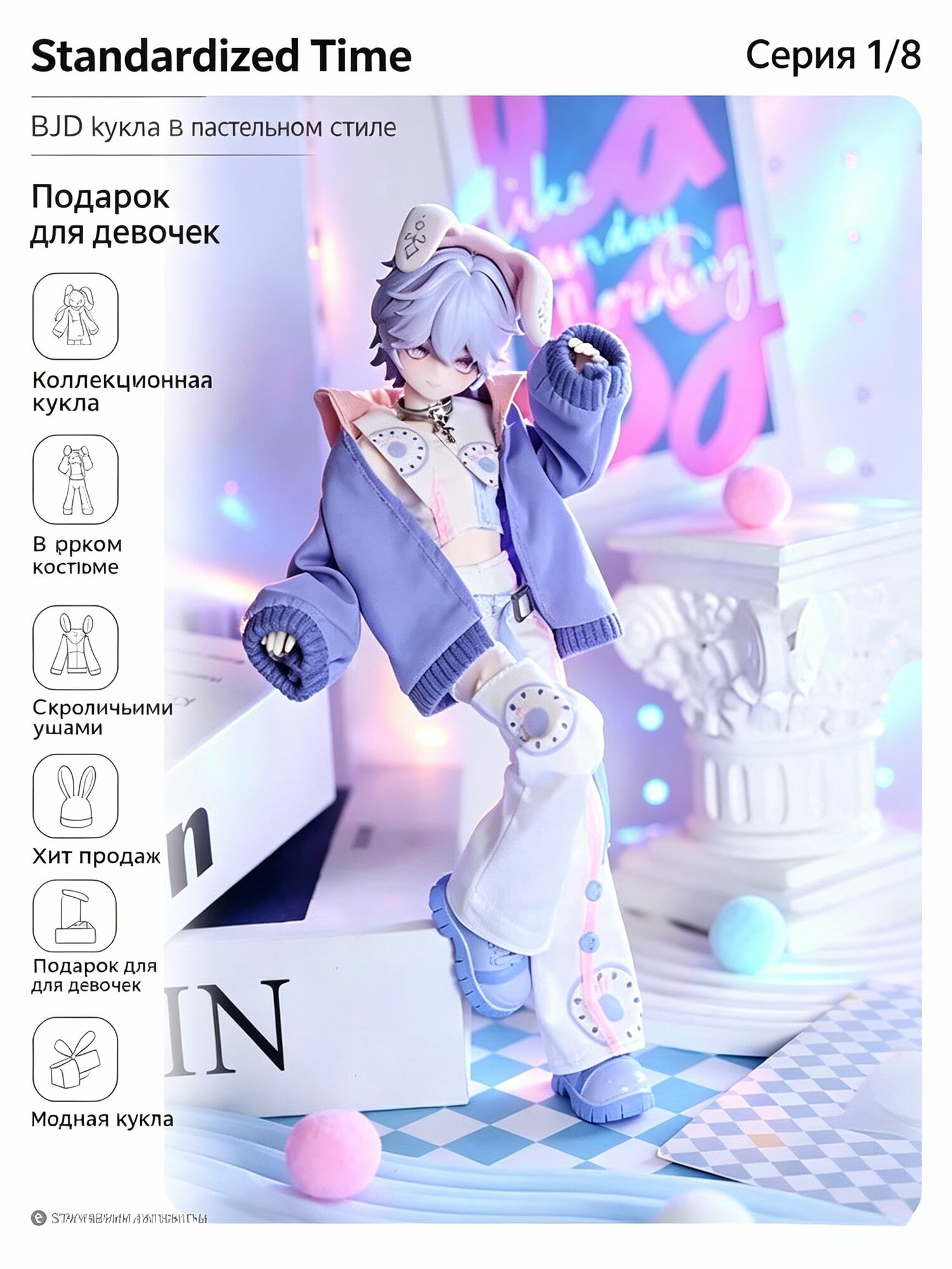 Standardized Time Серия 1/8 Bjd Кукла Подарок для девочек Коллекционный подарок