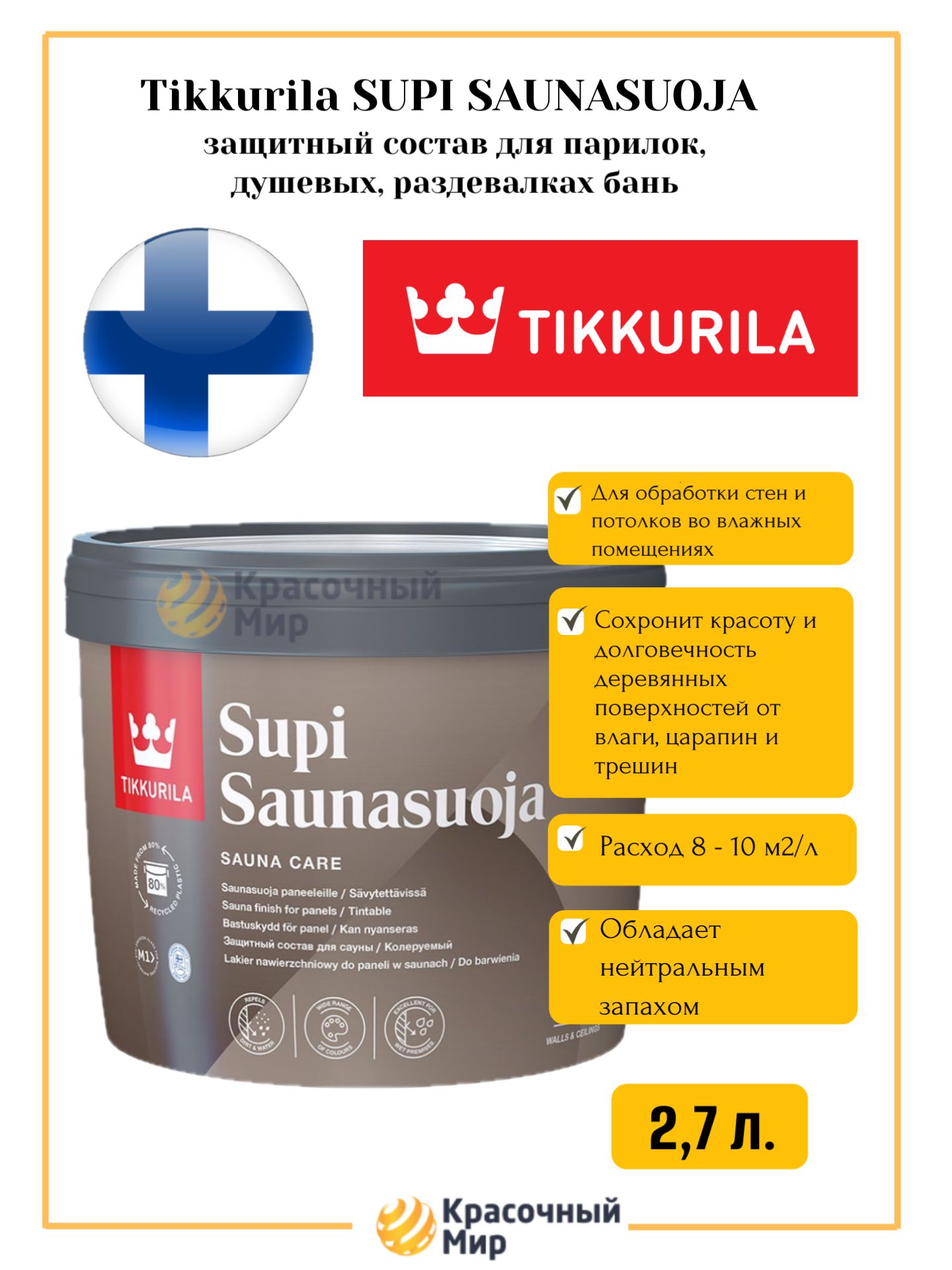 Tikkurila SUPI SAUNASUOJA защитный состав для парилок, душевых, раздевалках бань 2.7 литра прозрачный