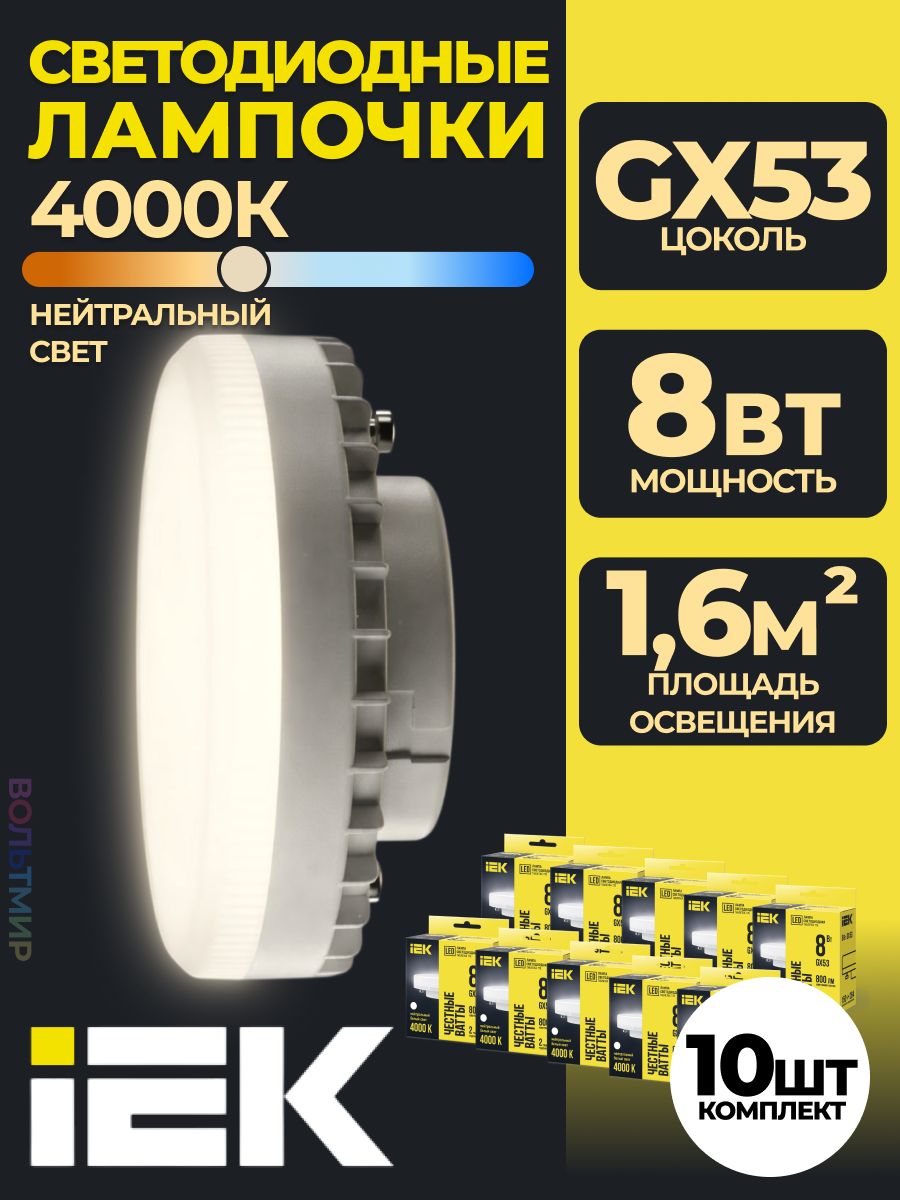 Лампочка светодиодная GX53 8Вт IEK нейтральный свет (10 шт) / Лампа GX53 таблетка 8W 4000K ИЕК Т75 (упаковка 10 шт)