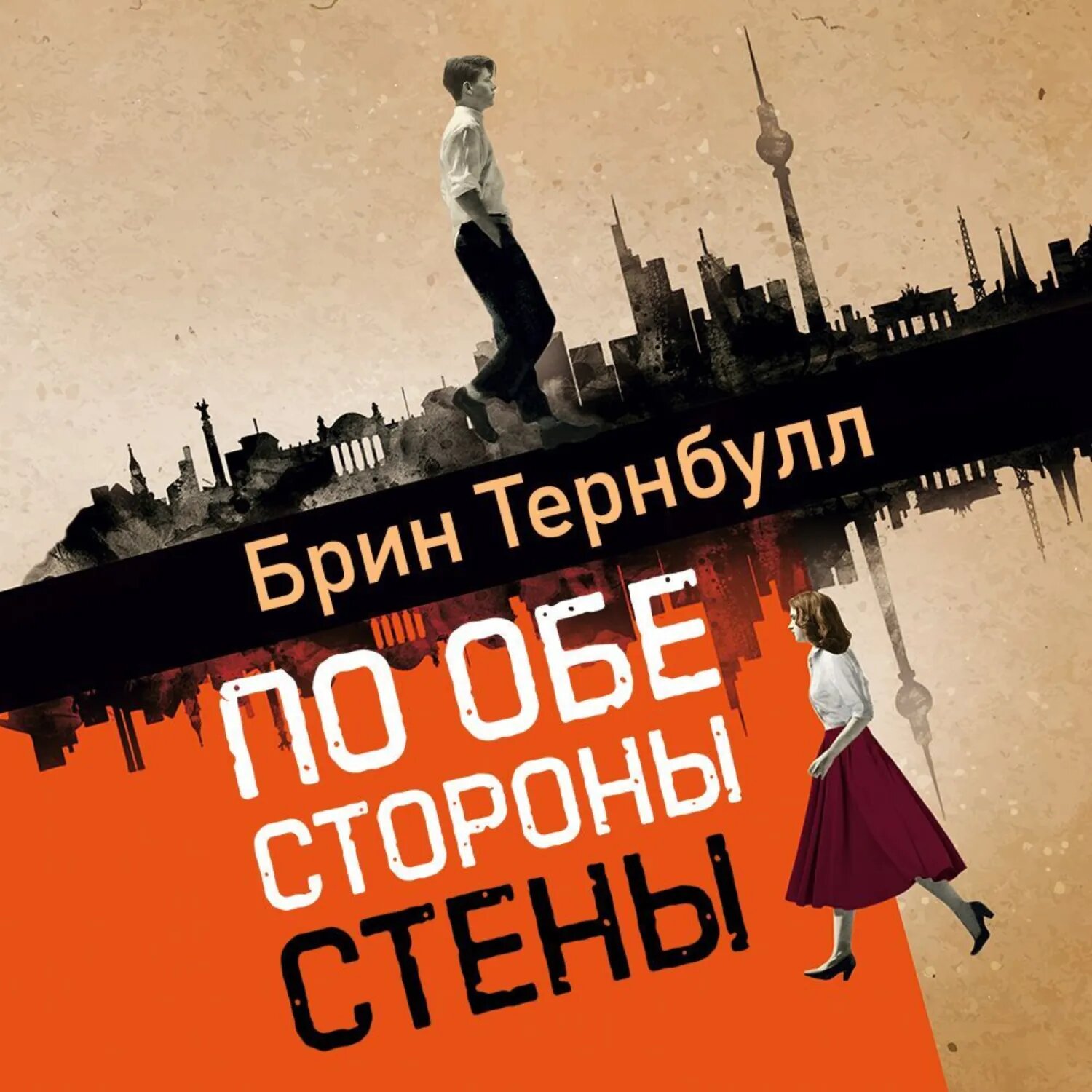 По обе стороны стены [Аудиокнига]