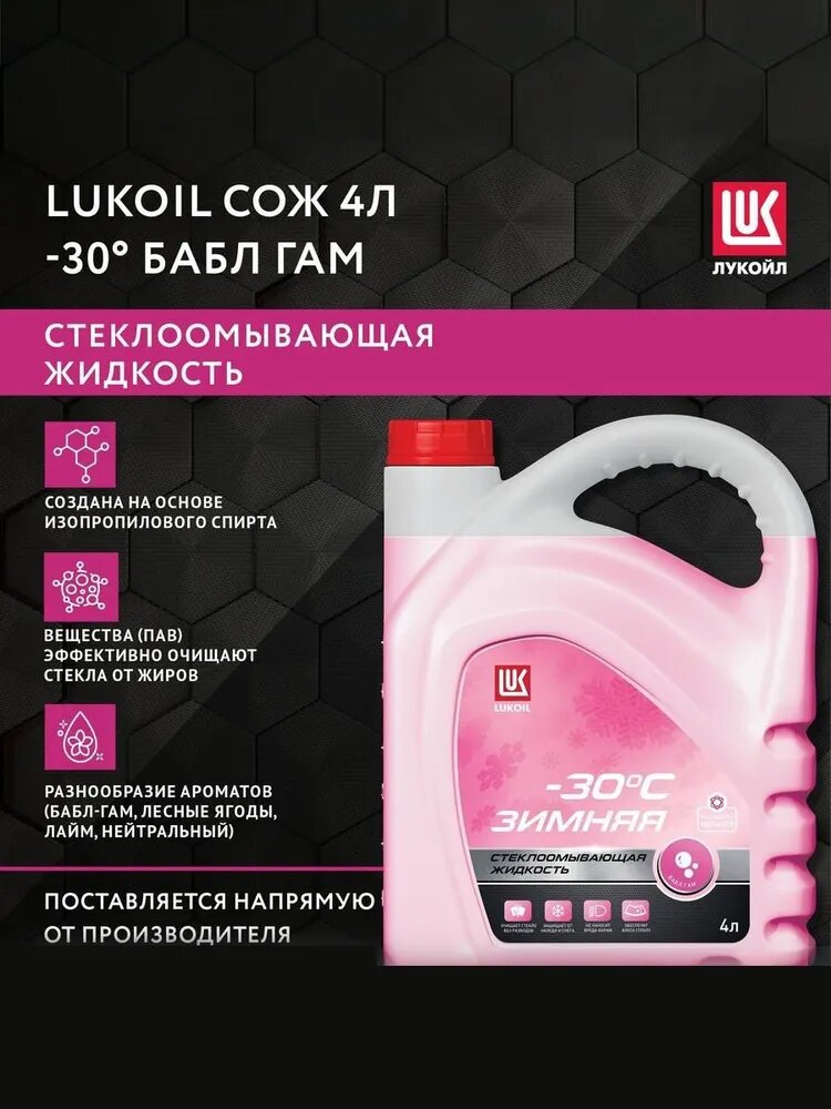 Лукойл стеклоомывающая жидкость –30 °С с ароматом бабл-гам, 4 л