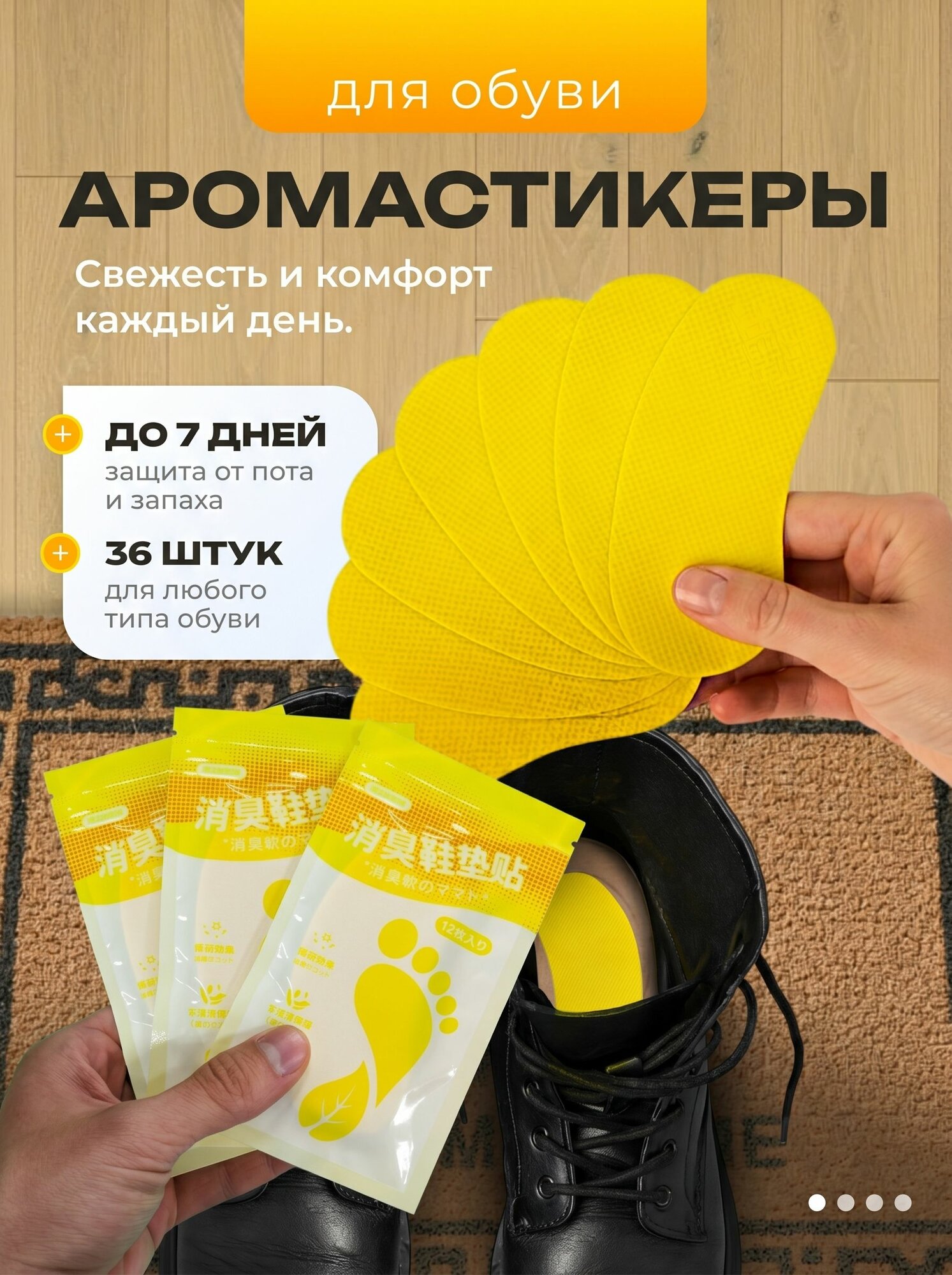 Арома стикеры для обуви - дезодорант для обуви от запаха с антибактериальным эффектом, 36 шт.