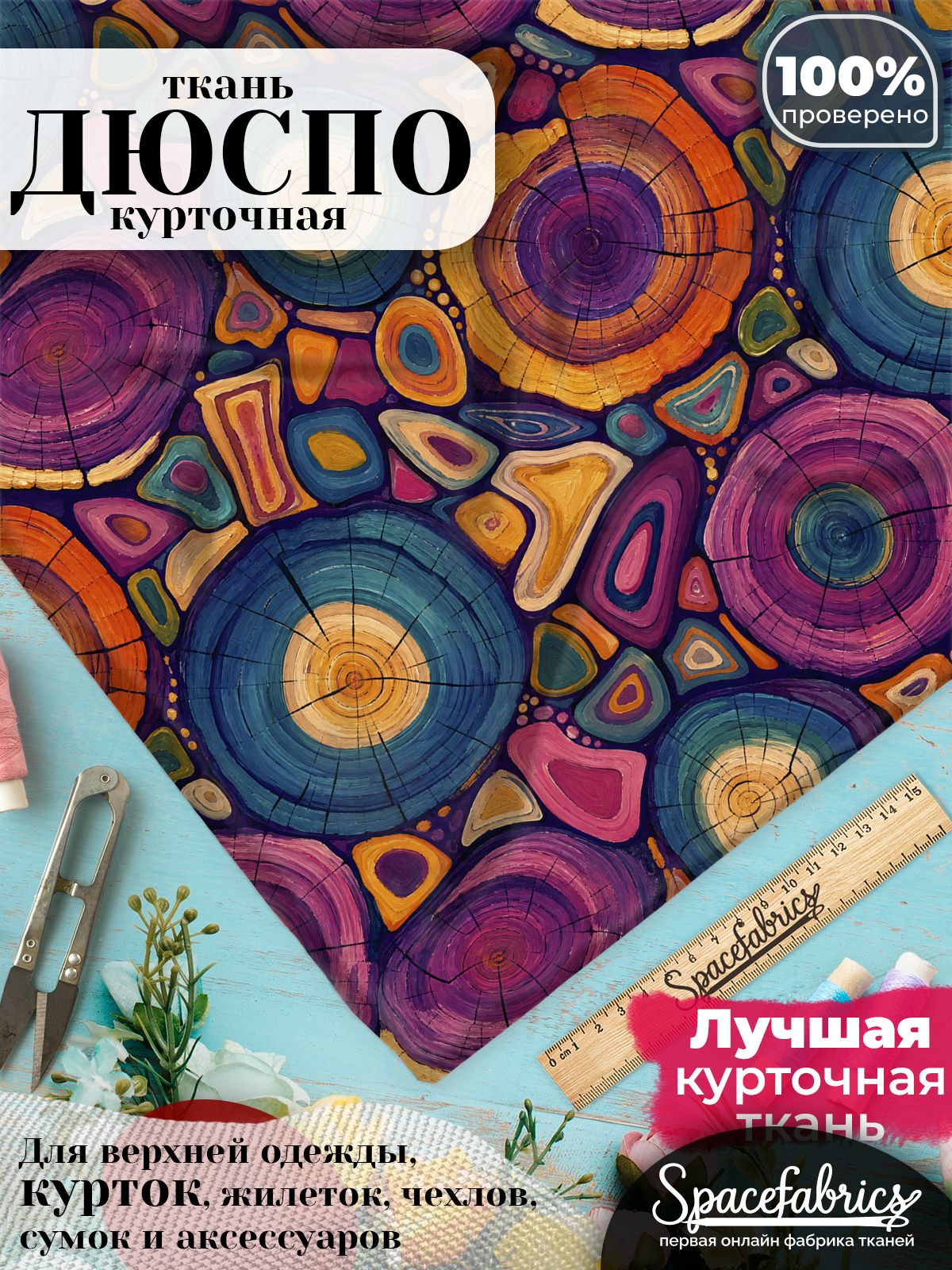 Дюспо 240T WR PU Milky, ткань плащевая курточная для шитья и рукоделия, водоотталкивающая, 85 г/м2, с принтом Древесные кольца (1х1,47 м)
