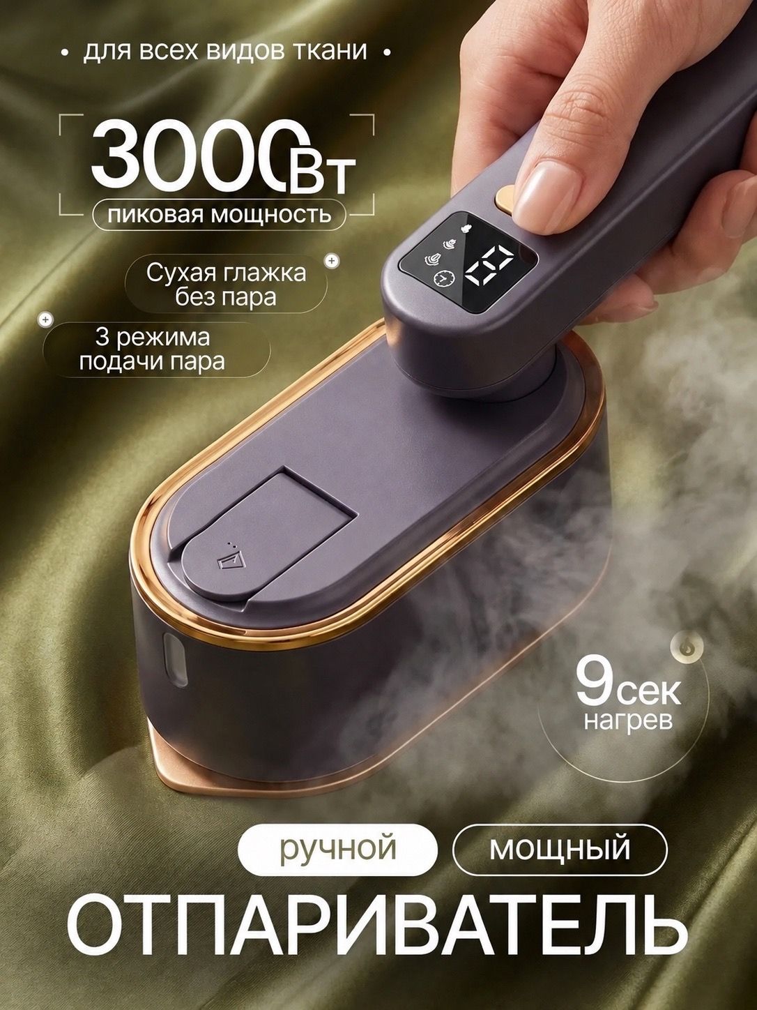 Отпариватель для одежды ручной, 3000Вт — отпариватели — техника для ухода за одеждой