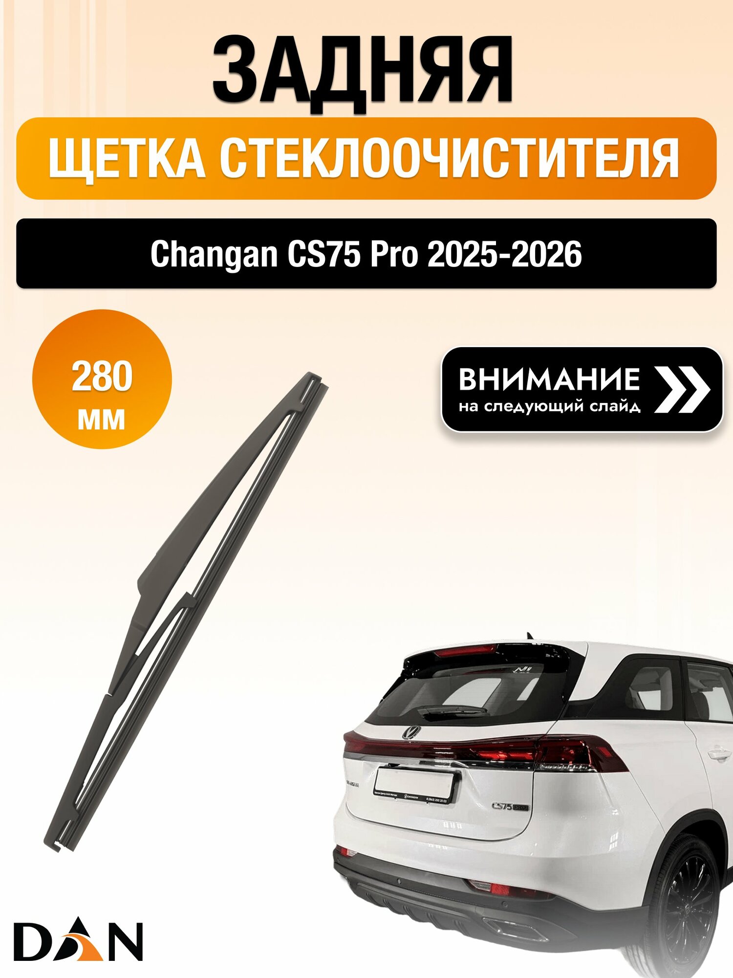 Задний дворник на Changan CS75 Pro / 2025-2026 / Задняя щетка стеклоочистителя 280 мм Чанган ЦС75 Про DR28Е DAN