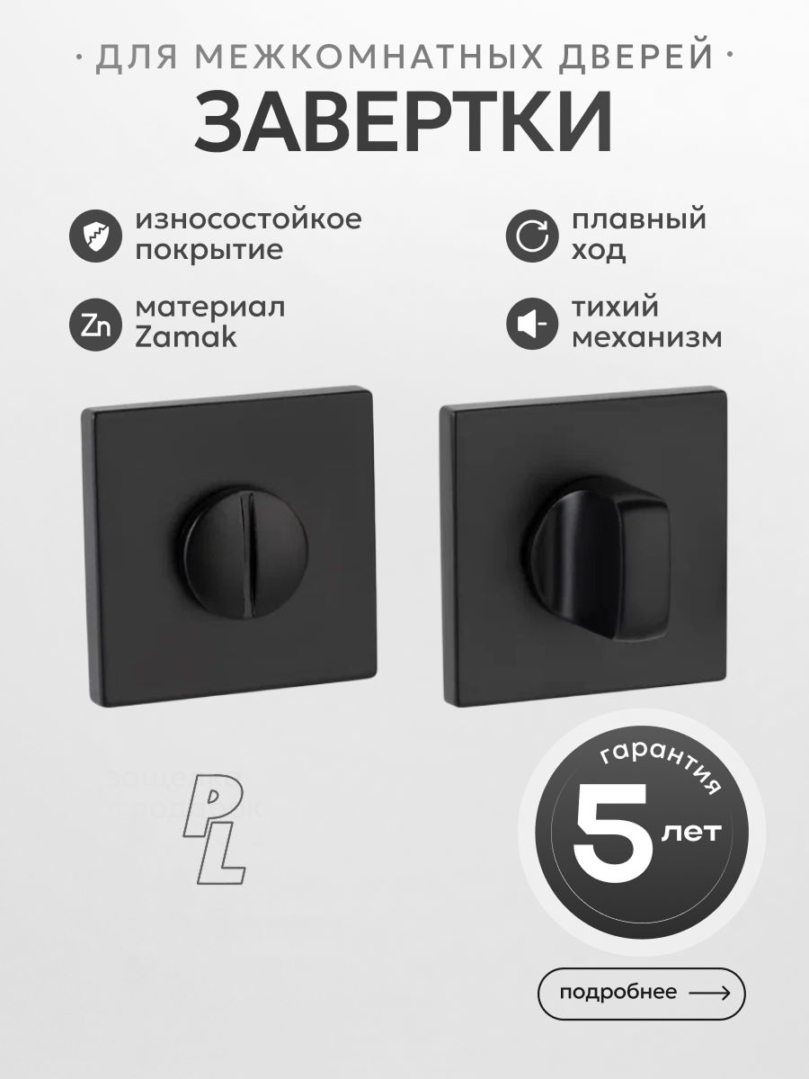 Завертка дверная сантехническая PL черный матовый