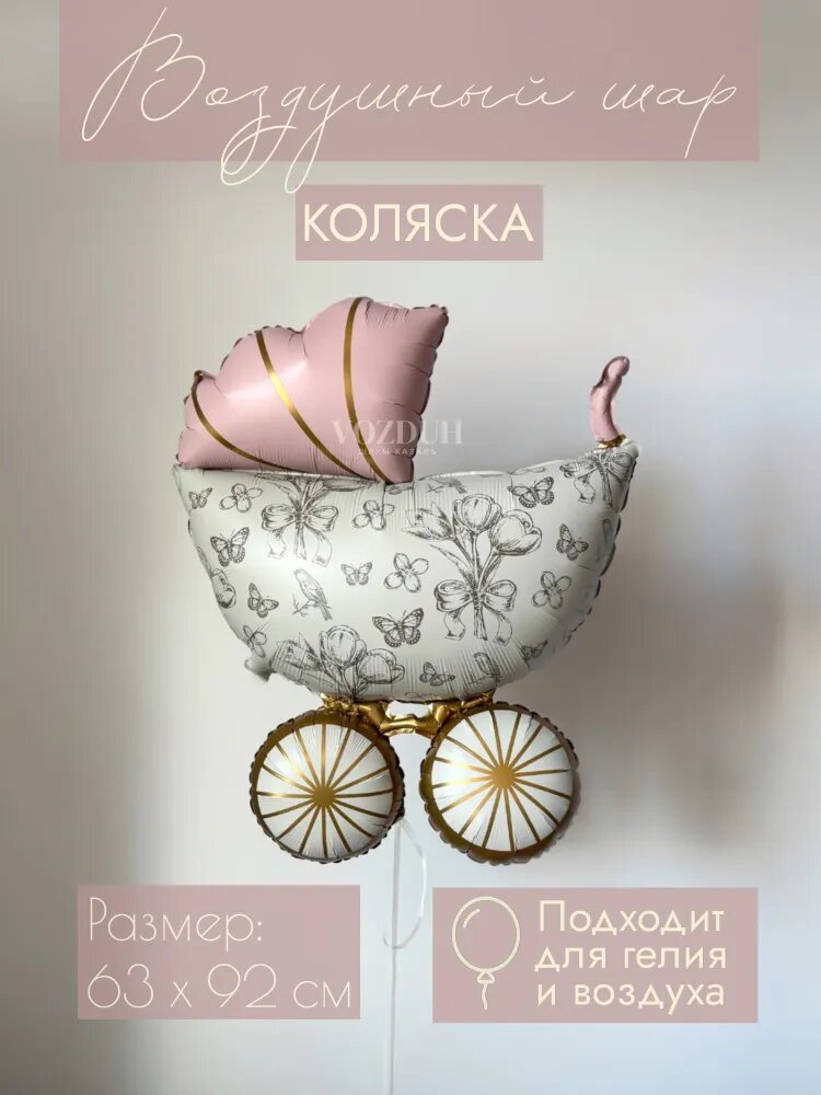 Фольгированный воздушный шар Коляска Розовая