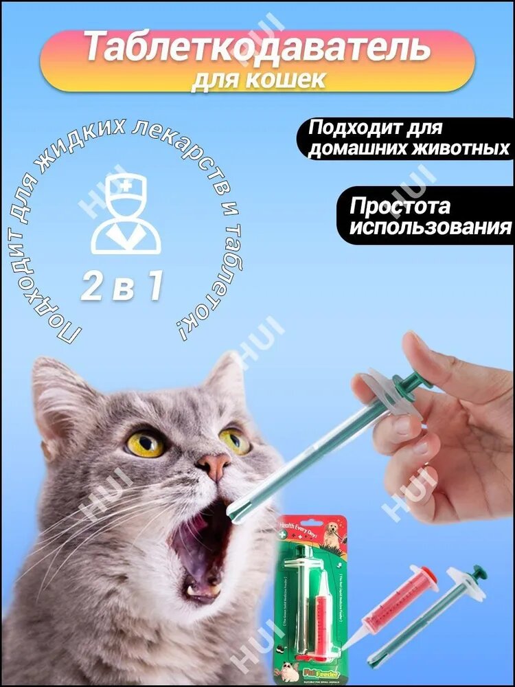 Кормушка с лекарствами для кошек/медицинский шприц для животных