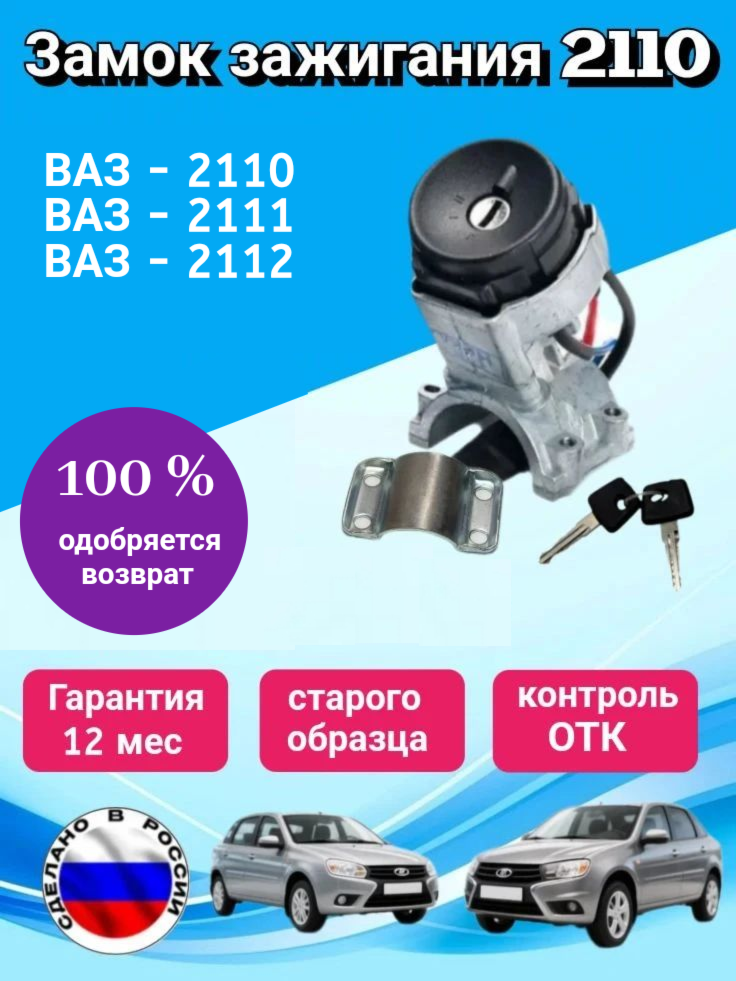 Замок зажигания. ВАЗ 2110. Старого образца ( без комплекта личинок для замков дверей ).