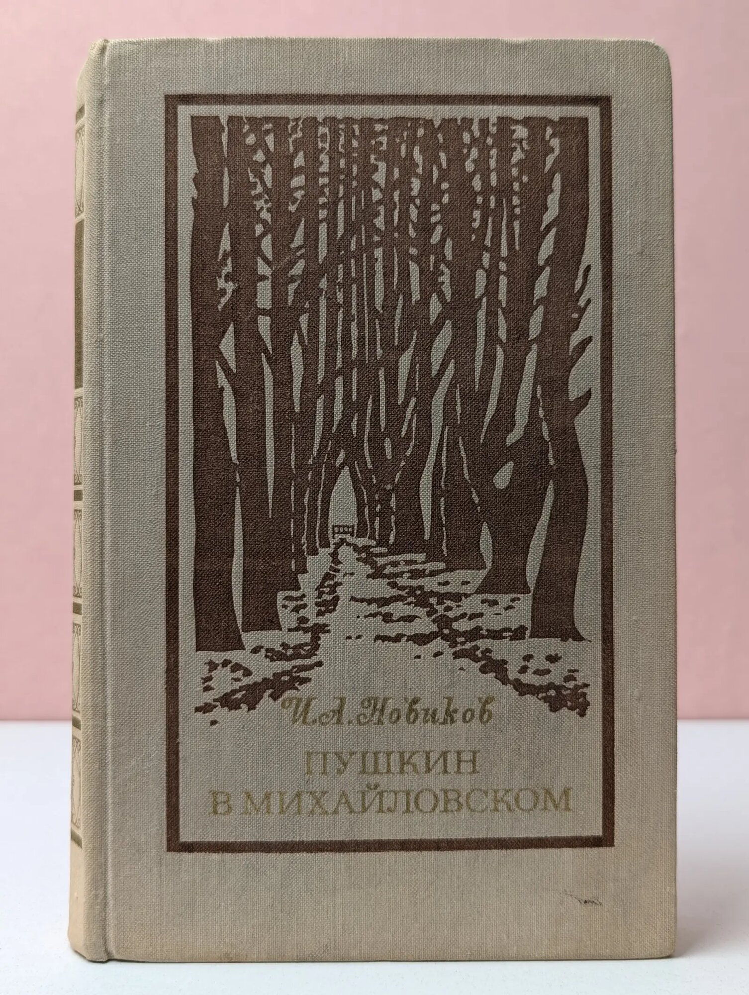 Пушкин в Михайловском Новиков Иван Алексеевич 1974