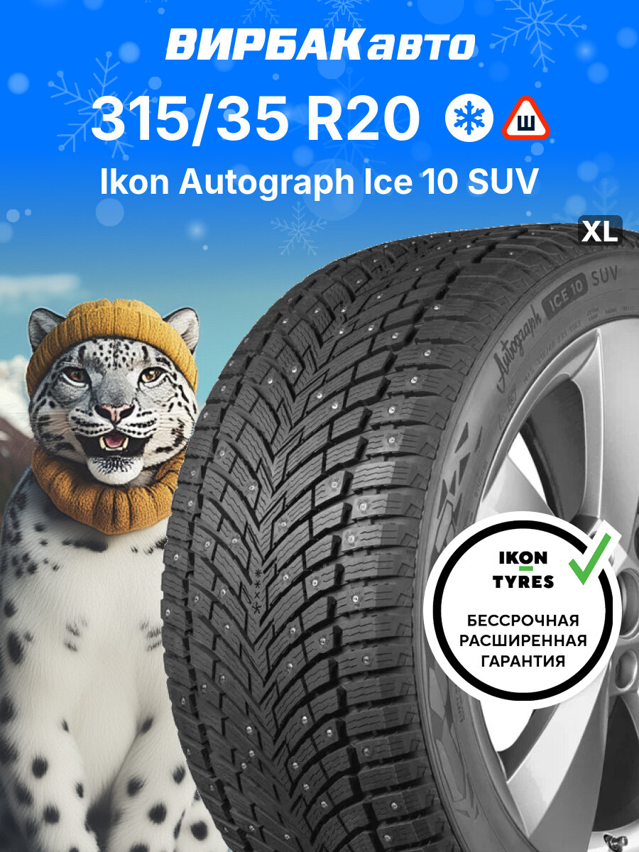 Зимние шины Ikon Autograph Ice 10 SUV 315/35R20 110T XL, зимняя автомобильная резина