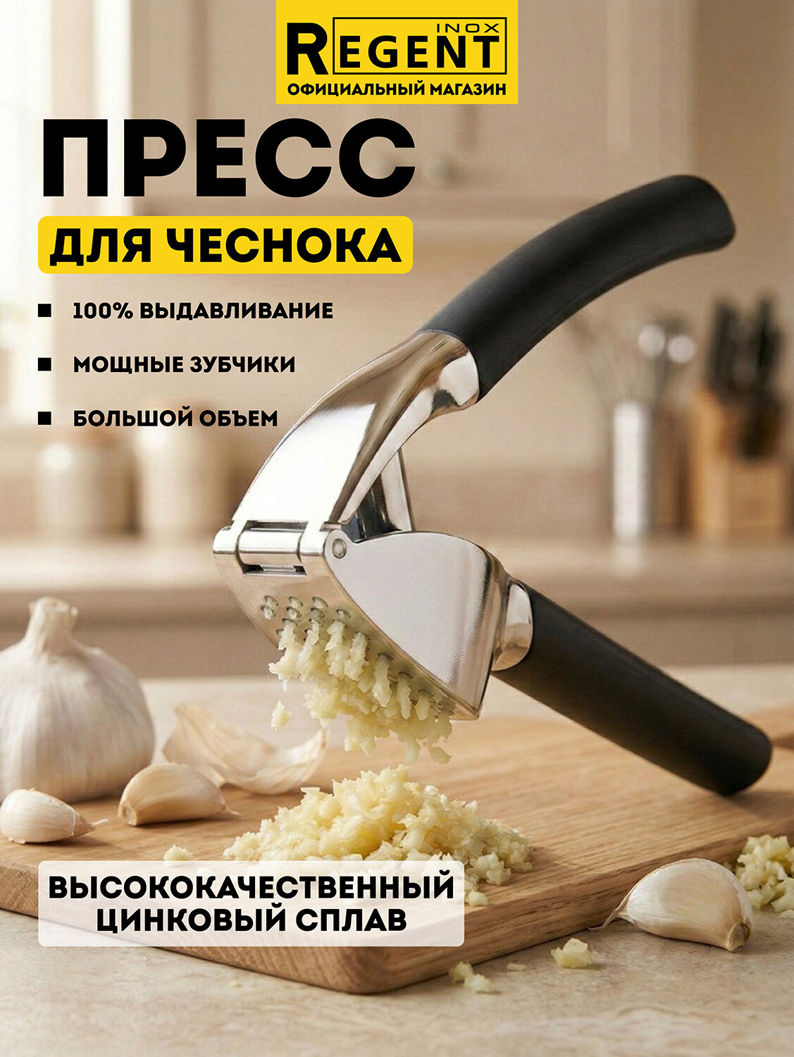 Пресс для чеснока Regent inox, чеснокодавка металлическая из цинкового сплава с Soft-Touch ручкой