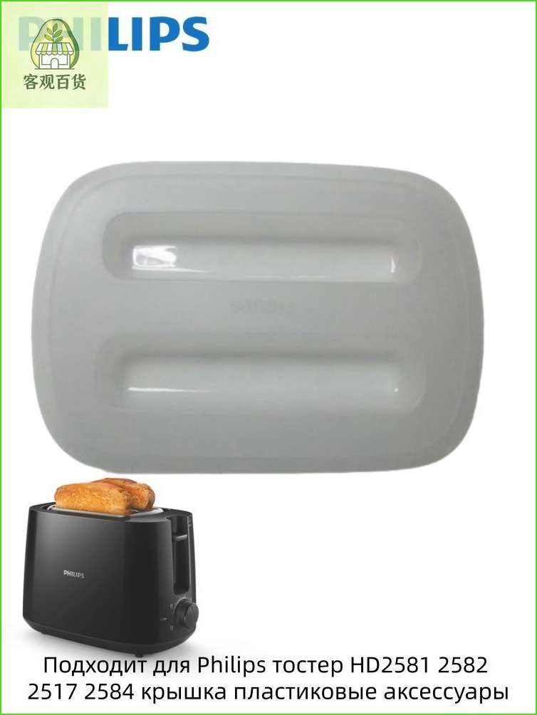 Тостер Подходит для Philips тостер HD2581 2582 2517 2584 крышка пластиковые аксессуары, белый, прозрачный