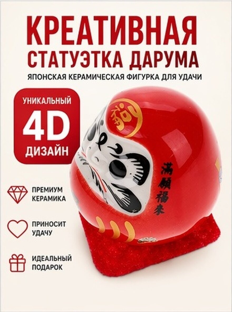 Керамическая Статуэтка Дарума Японская Фигурка Daruma Для Украшения Интерьера Размер 5.00X4.00X4.00Cm