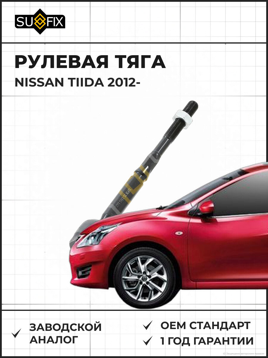Рулевая тяга SUFIX SD1166 Ниссан Тиида NISSAN TIIDA 2012