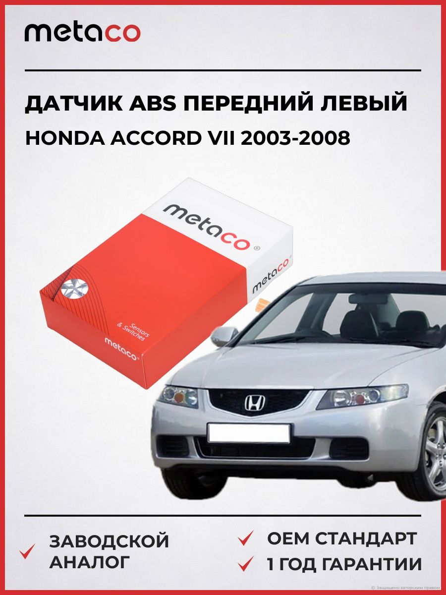 Датчик ABS передний левый METACO 6300056 Хонда Аккорд VII Honda Accord VII 2003-2008