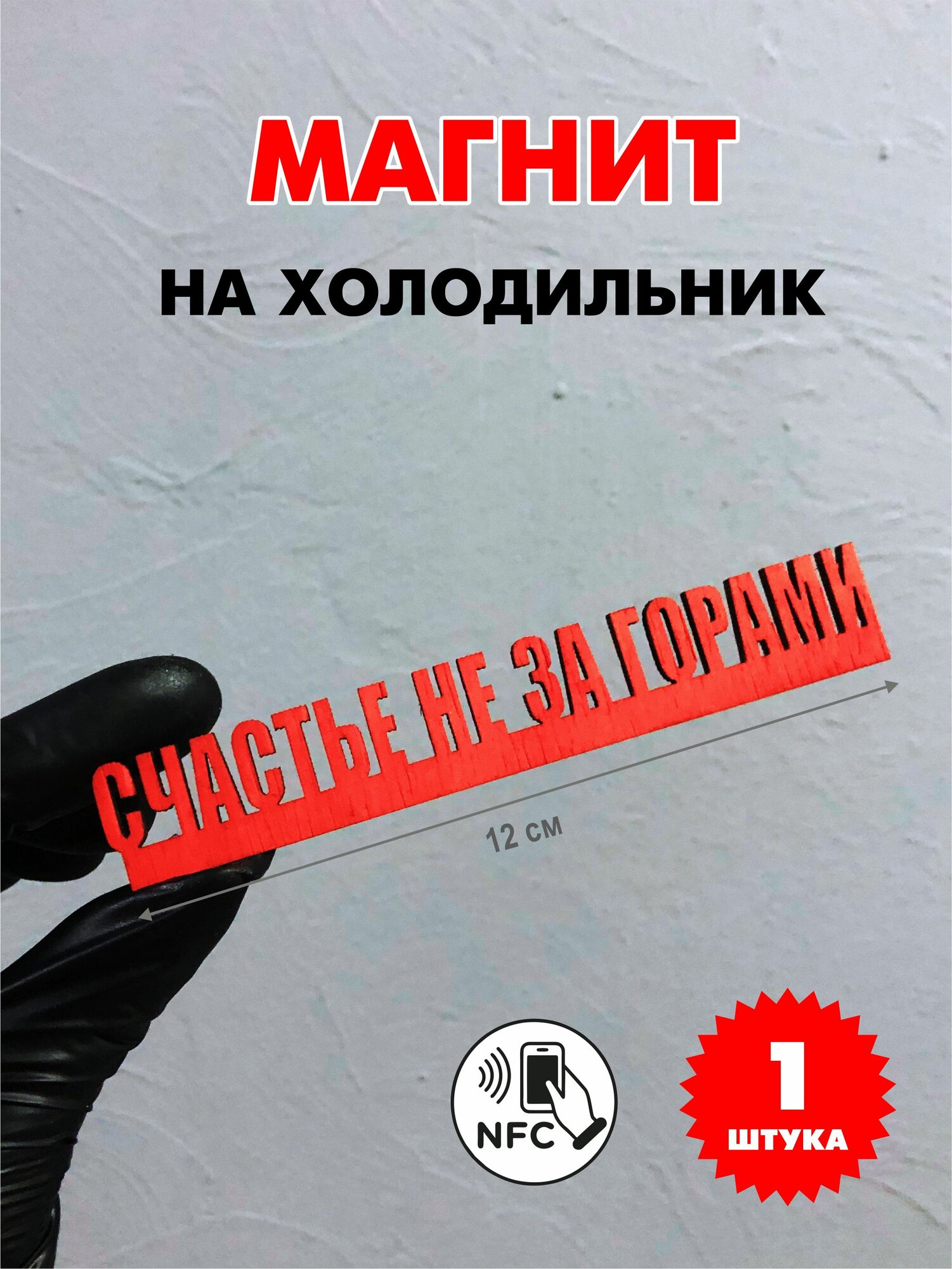 Электронный магнит, NFC, Счастье не за горами,1 шт.