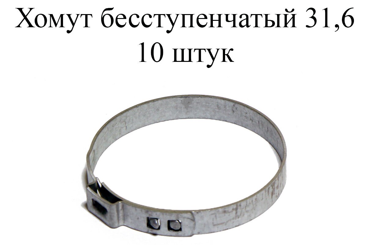 Хомут металлический ушной бесступенчатый Stepless Ear W1 31,6 (10 шт.)