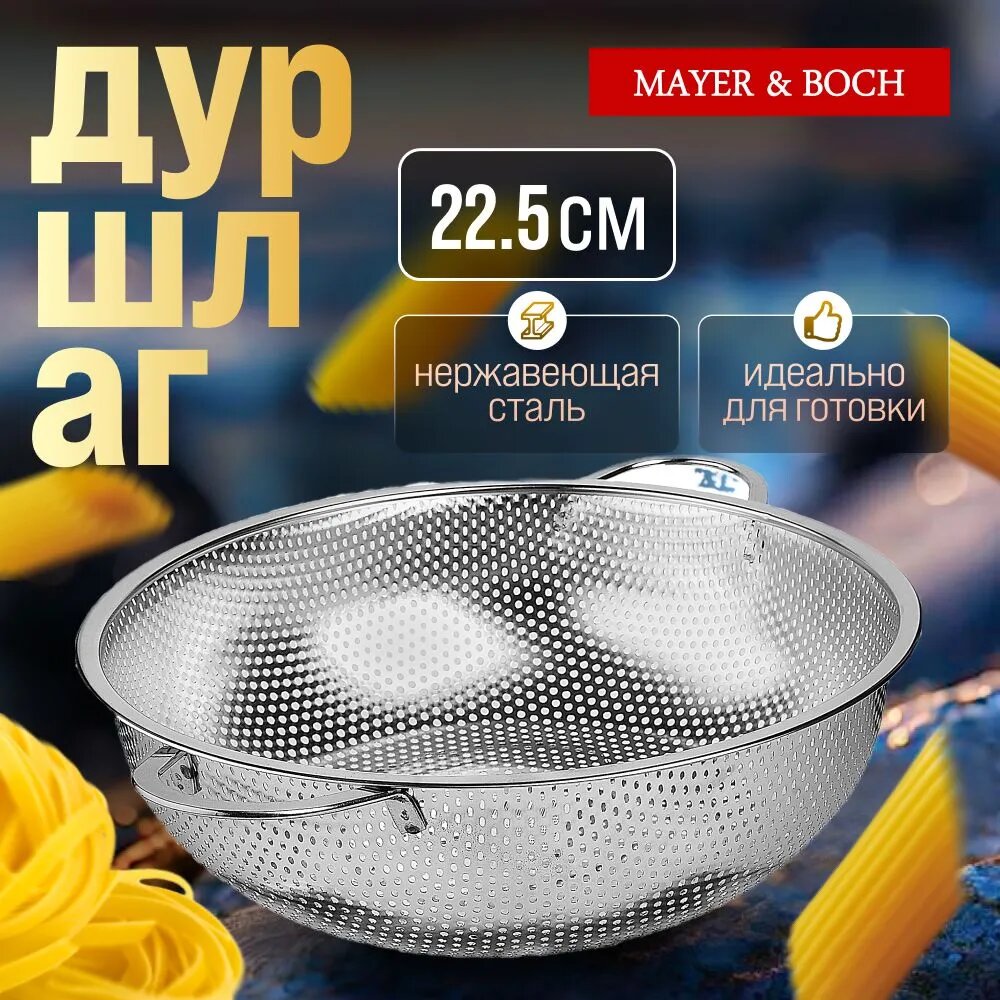 Дуршлаг металлический 22см.