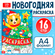 Раскраска Буква-Лэнд "Новогодняя", мягкий переплет, 16 страниц, 29 см х 21 см