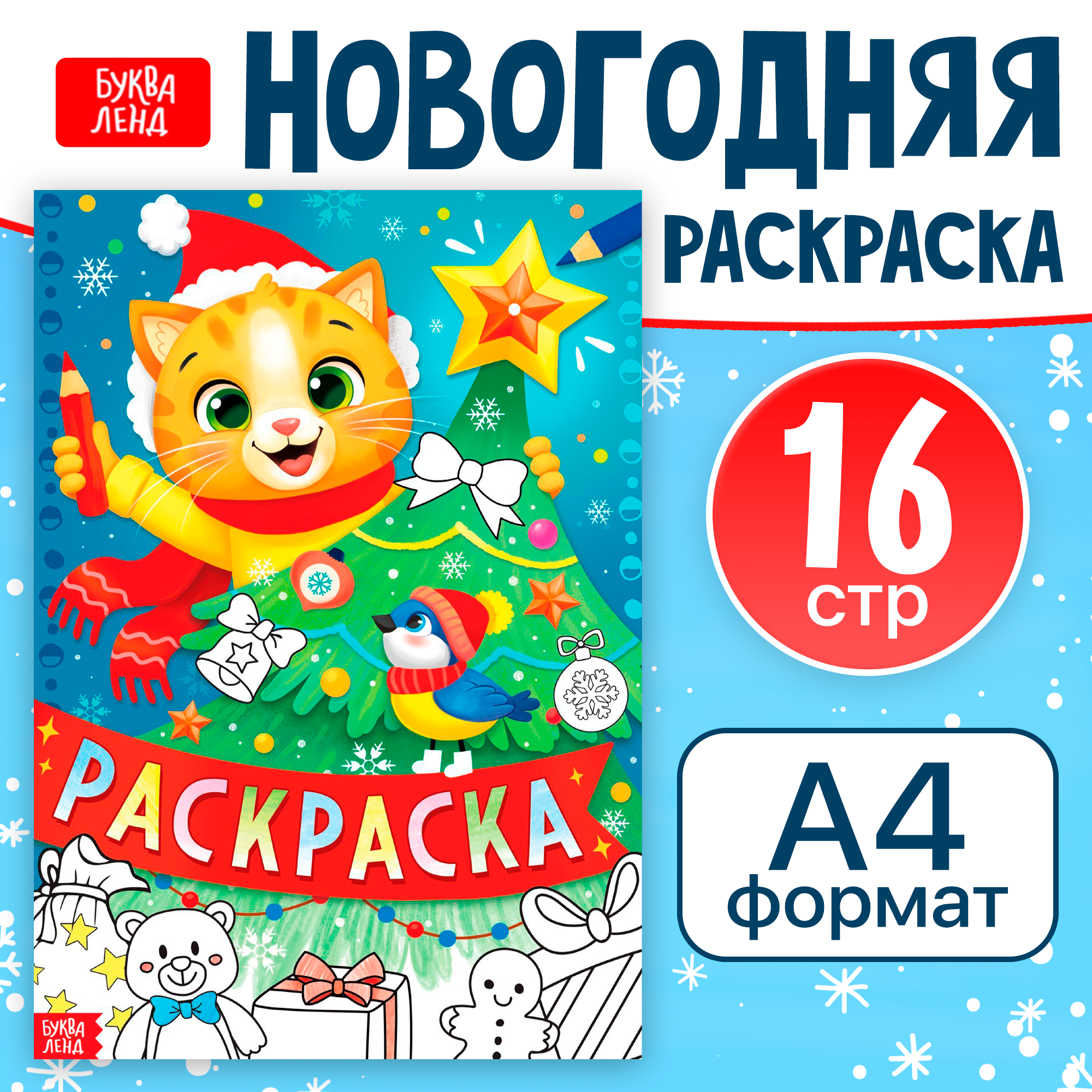 Раскраска Буква-Лэнд "Новогодняя", мягкий переплет, 16 страниц, 29 см х 21 см
