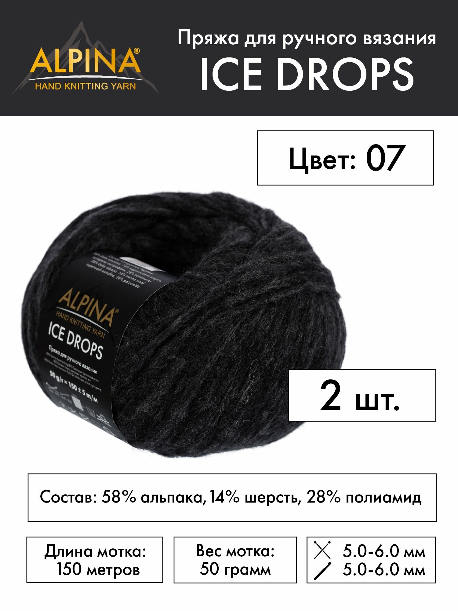 Пряжа для вязания Альпина Айс Дропс шнурок 58% альпака, 14% шерсть, 28% полиамид 2 шт. х 50 г 150 м №07 черный
