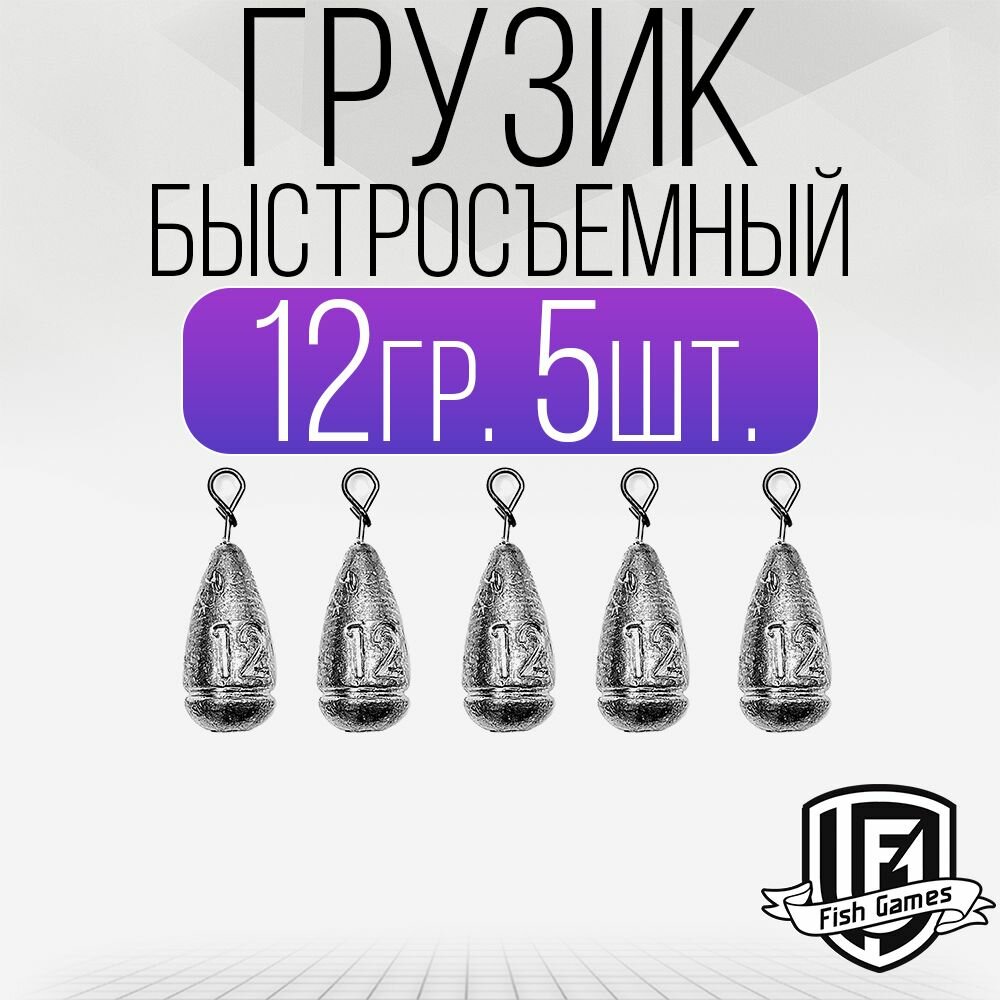 Грузик Fish Games, быстросъемный, джиг-головка, 12 граммов, 5 шт.