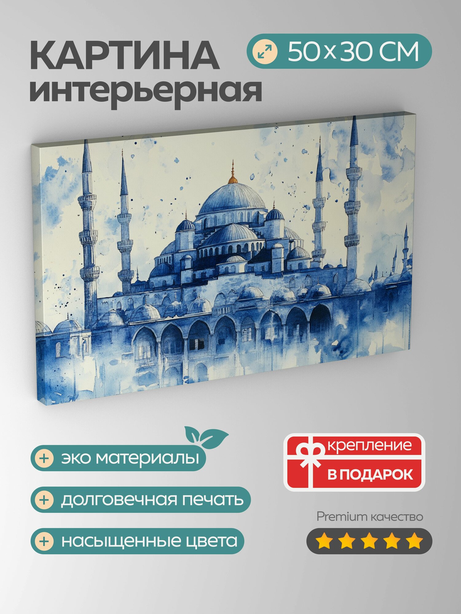 Картина на холсте интерьерная 50х30 см, Голубая мечеть, Стамбул, акварель, узоры, архитектурный шедевр, синий цвет