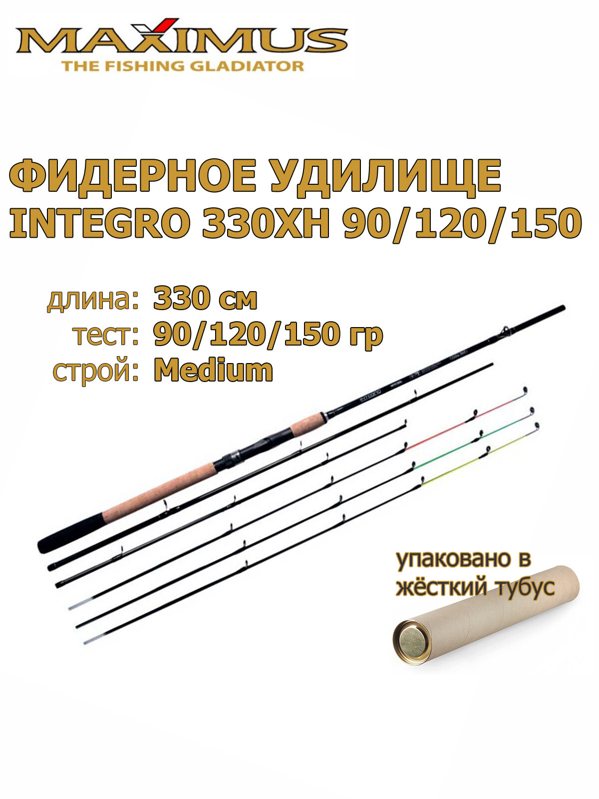 Удилище фидерное Maximus INTEGRO 330XH 3,3m 90/120/150g
