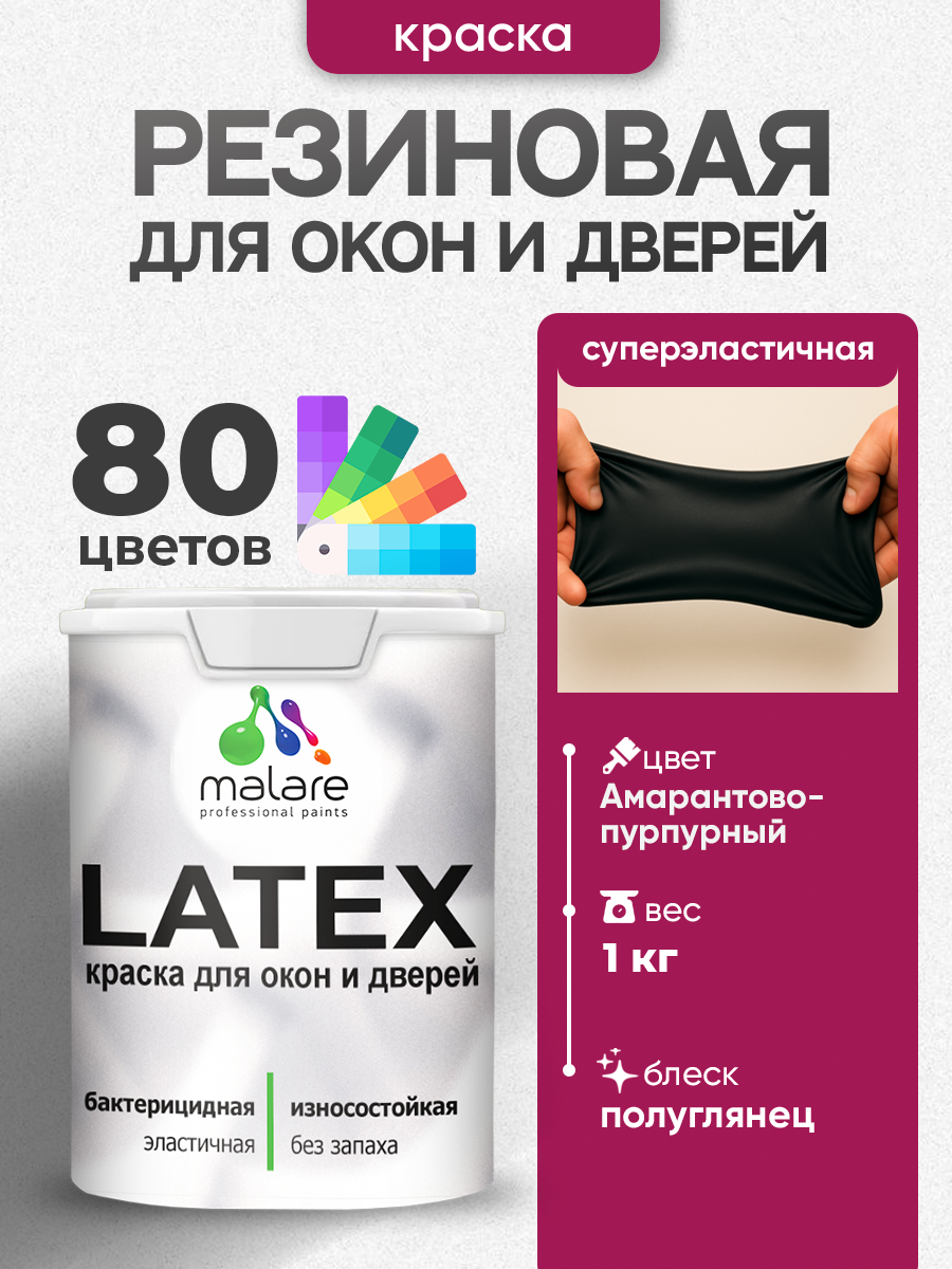 Резиновая краска для дверей и окон Malare Latex по дереву с антисептическим эффектом/ быстросохнущая моющаяся без запаха полуглянцевая, амарантово-пурпурный, 1 кг