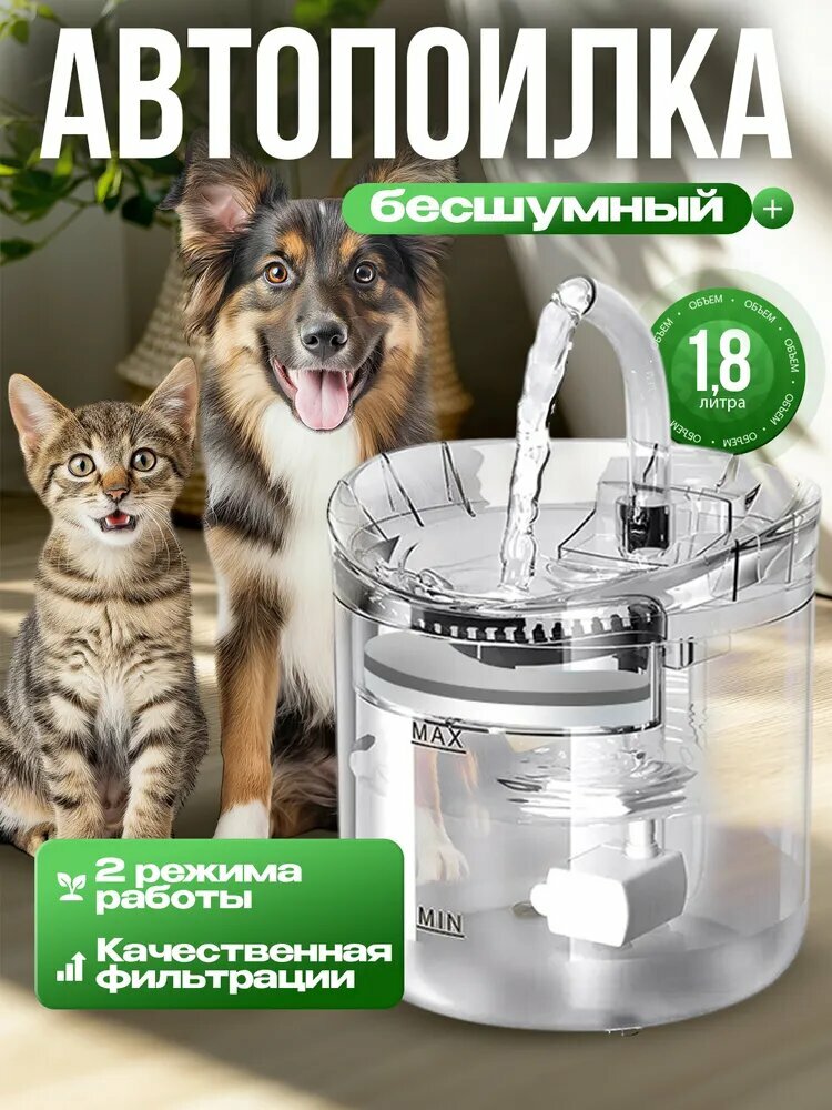 Поилка-фонтан для кошек и собак, автоматическая кормушка, автопоилка-фонтанчик, автопоилка-поильник 1.8 литров