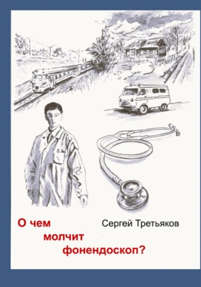О чем молчит фонендоскоп? [Цифровая книга]