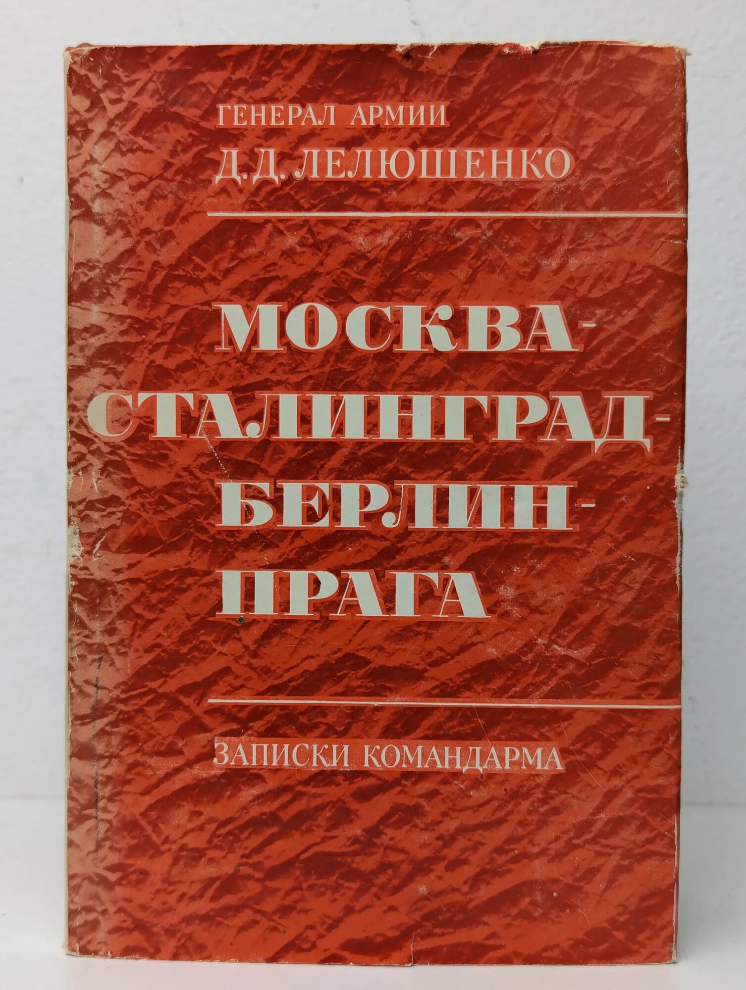 Москва - Сталинград - Берлин - Прага. Записки командарма Лелюшенко Дмитрий Данилович 1975