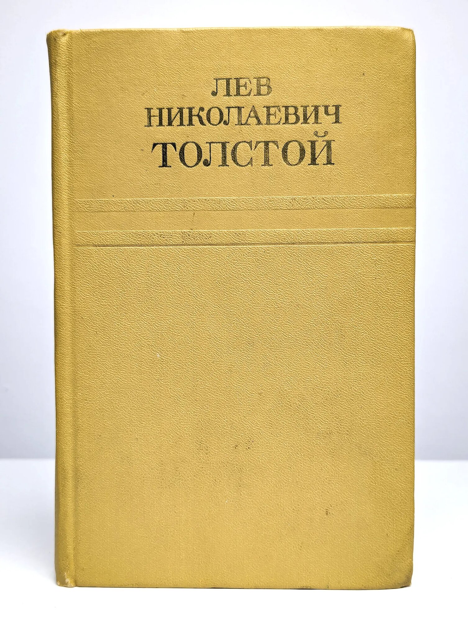 Лев Николаевич Толстой. Том 7. Война и мир. Толстой Лев Николаевич 1974