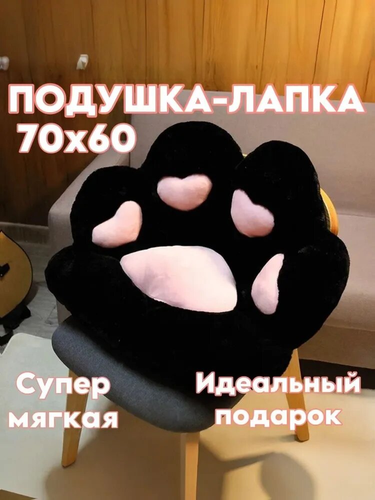 Декоративная мягкая лежанка подушка-игрушка лапка черная/Сидушка на стул 70х60 см
