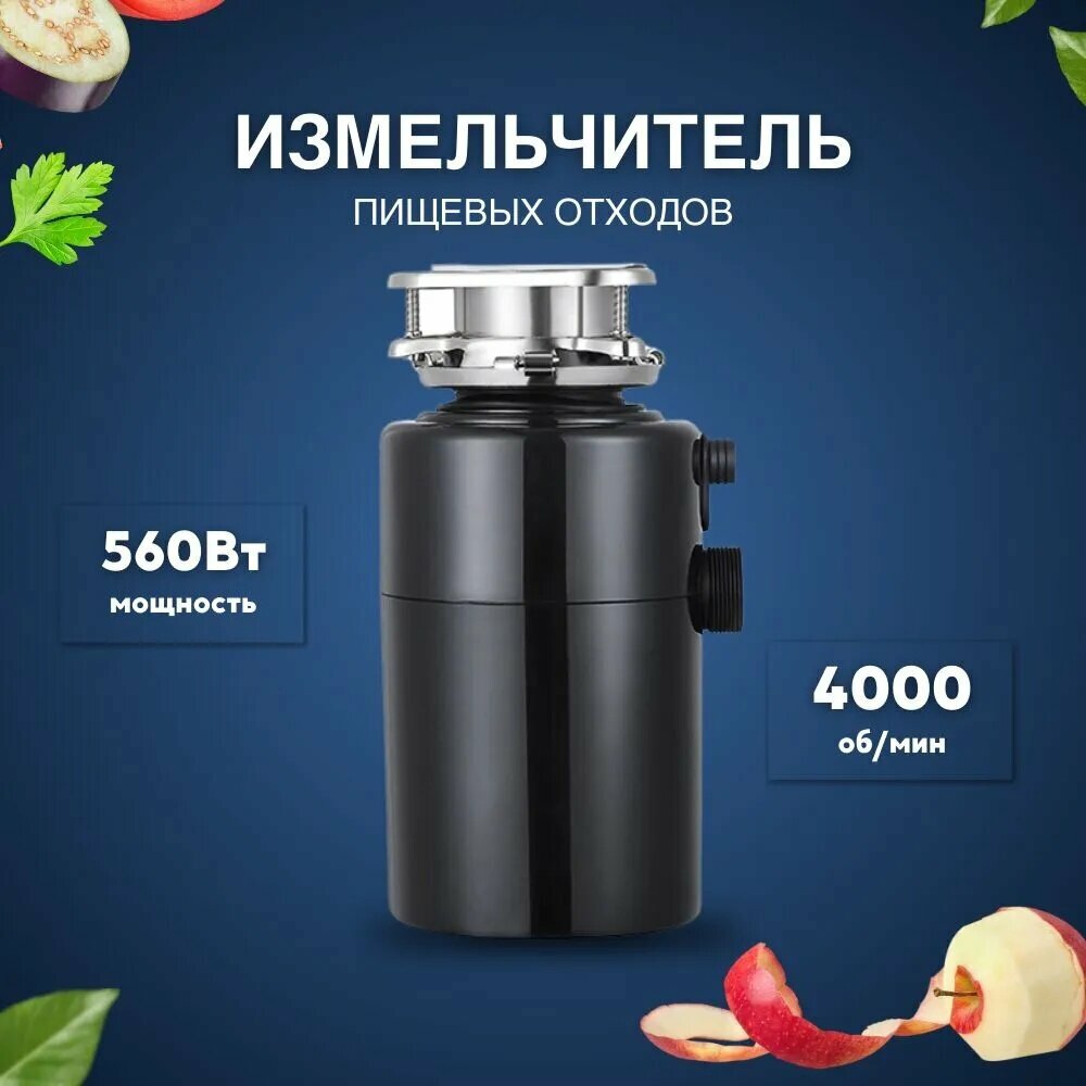 HOMEMAKER Измельчитель бытовых отходов для раковины и мойки кухонный
