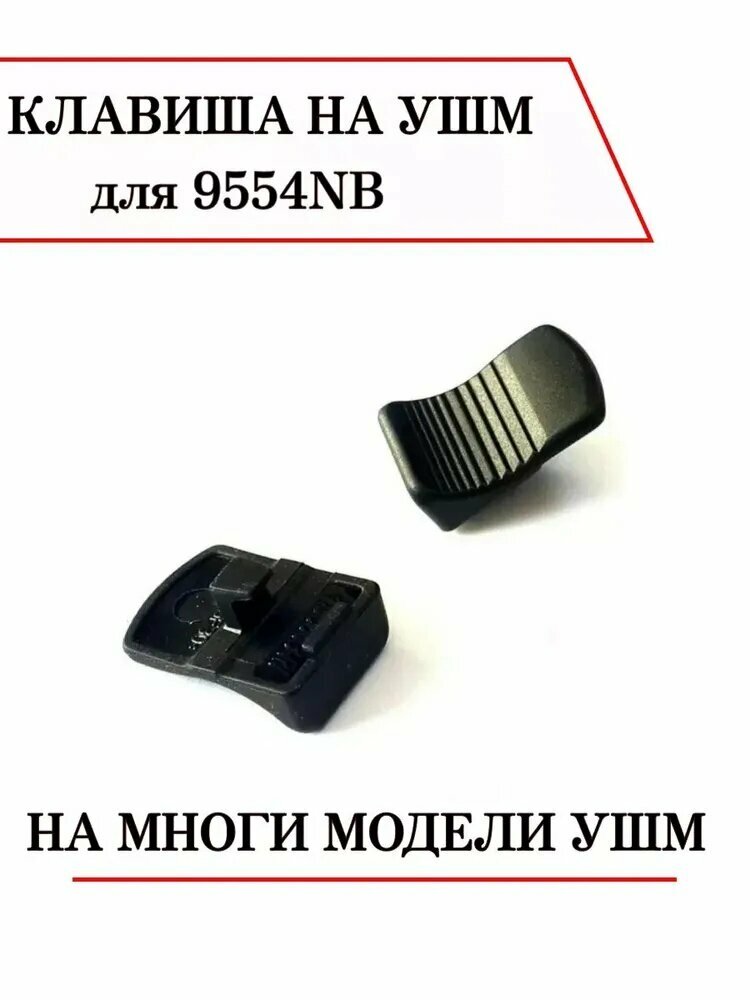 Клавиша кнопка выключателя для болгарки УШМ 9554 9555 9557 9558 GA4530 GA5030 Sturm AG9012TE Союз 125 и другие УШМ HM
