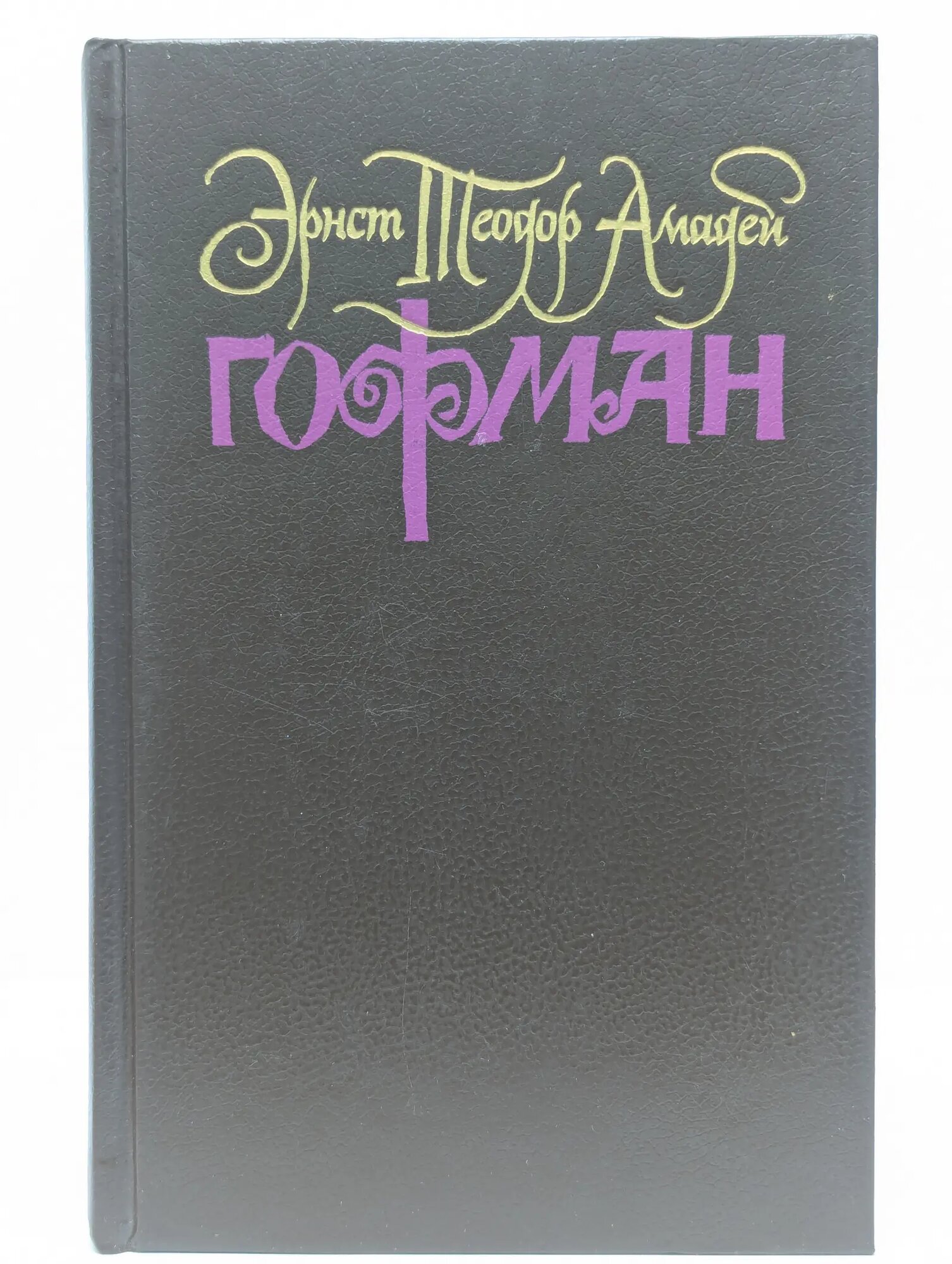 Эрнст Гофман. Собрание сочинений в 6 томах. Том 1 Гофман Эрнст Теодор Амадей 1991