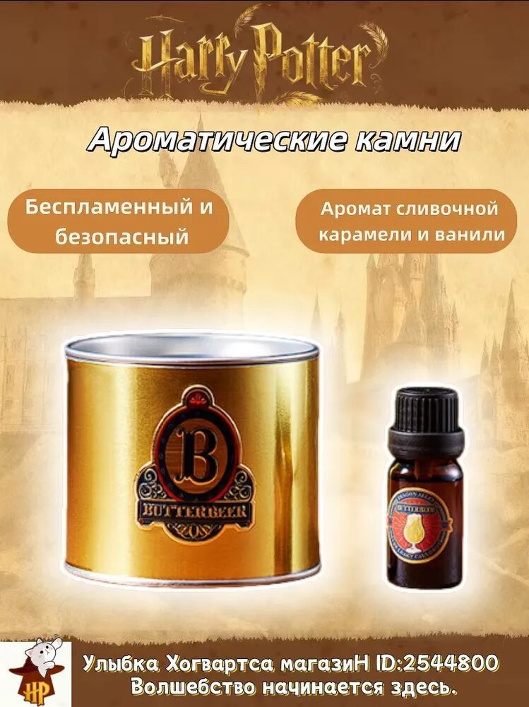 Ароматические камни Harry Potter, беспламенный диффузор с ароматом сливочной карамели, ванили и песочного печенья