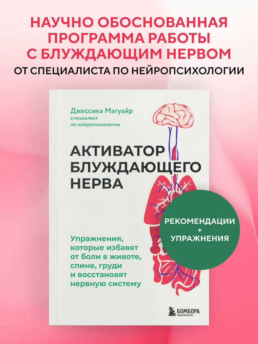 Магуайр Д. Активатор блуждающего нерва. Упражнения, которые избавят от боли в животе, спине, груди и восстановят нервную систему
