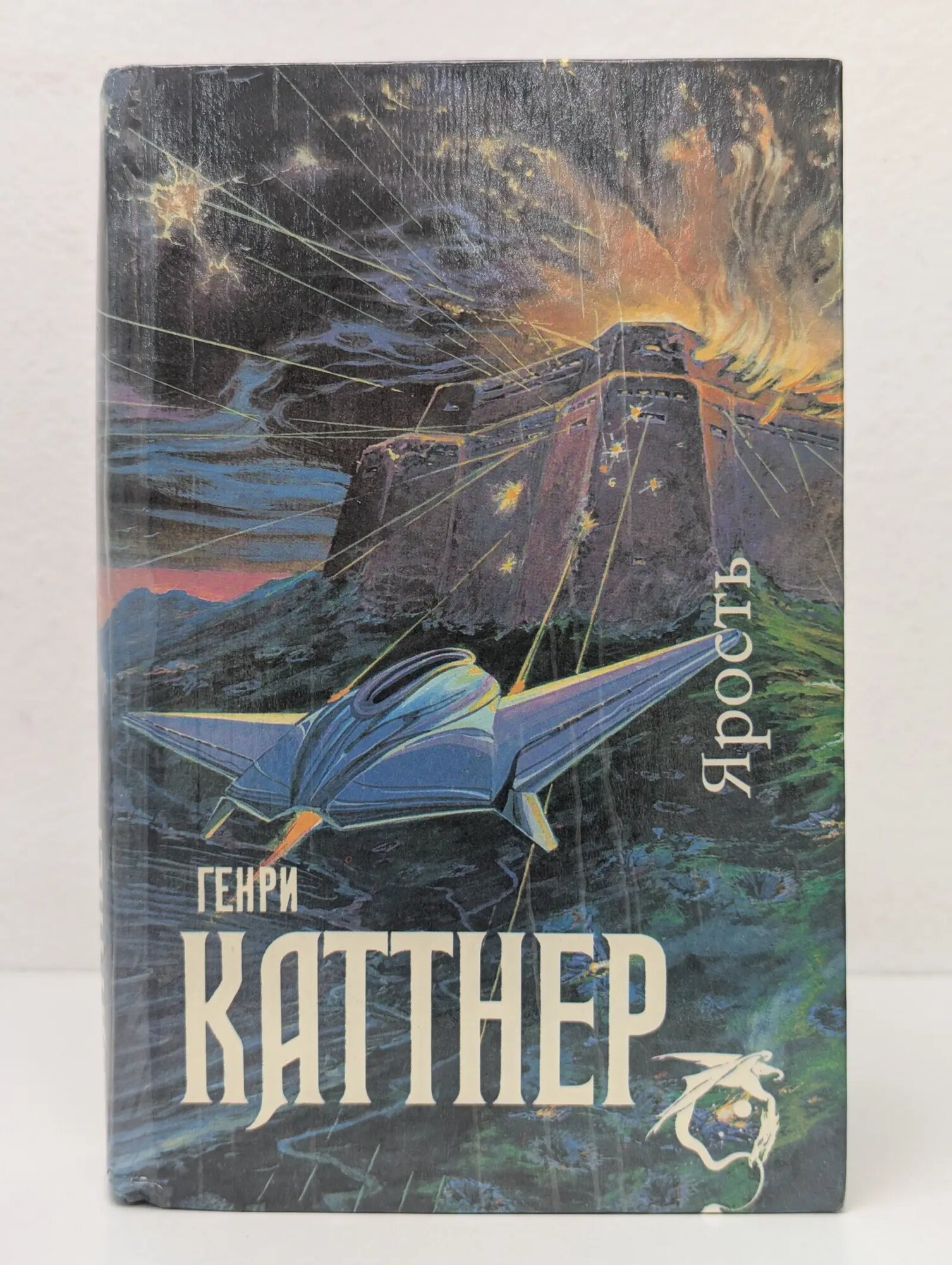 Ярость. Мир тьмы. Рассказы Каттнер Генри 1992